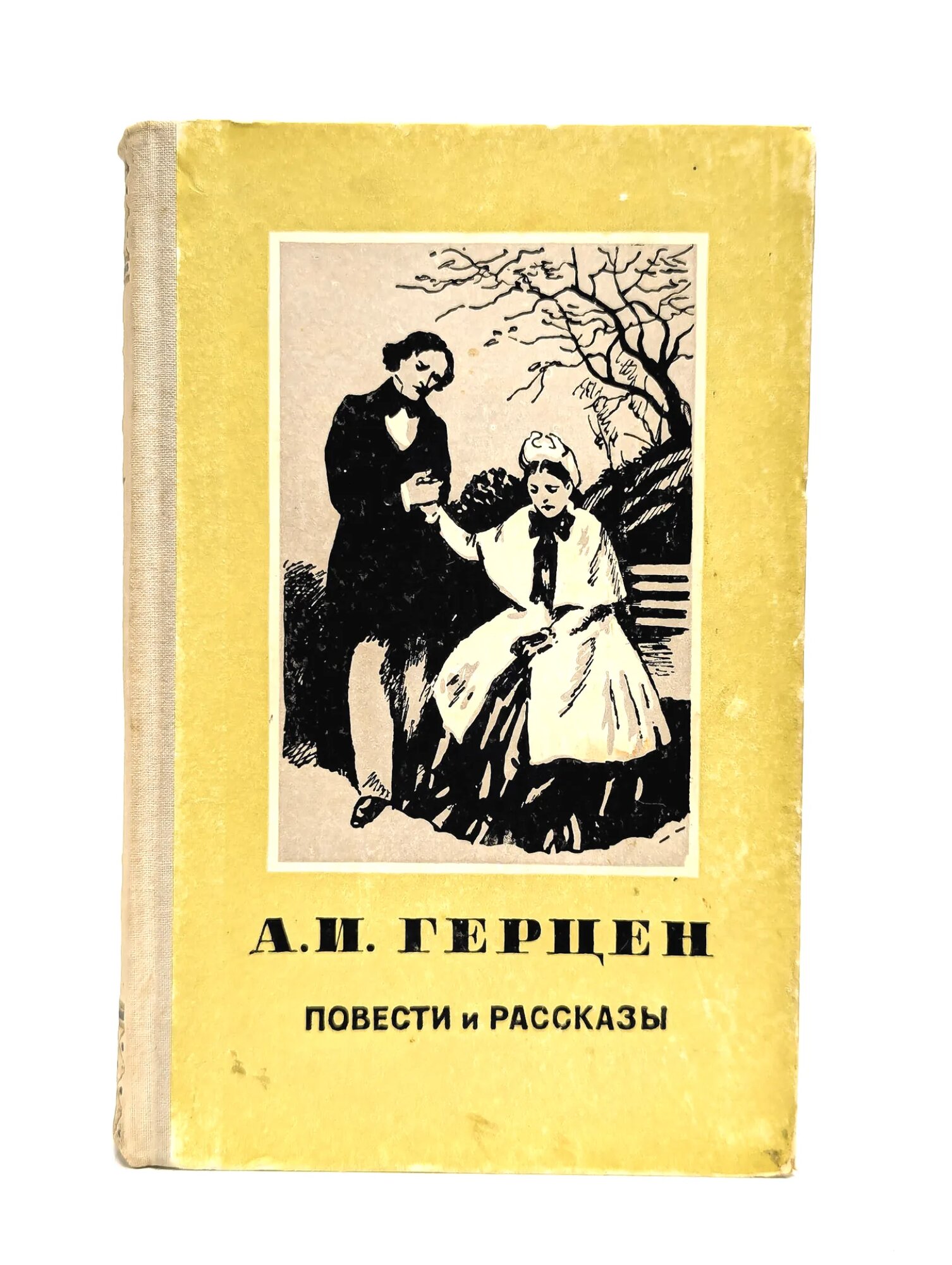 А. И. Герцен. Повести и рассказы Герцен Александр Иванович 1956