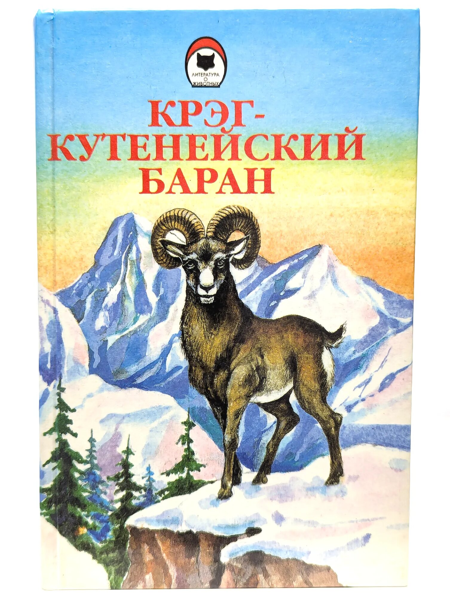 Крэг - кутенейский баран Сборник 1996