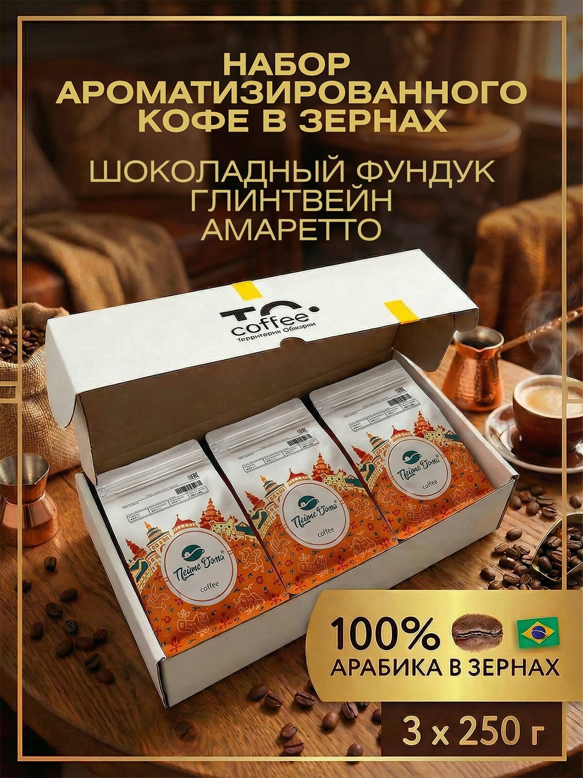 Кофе жареный в зернах ароматизированный 750 г Шоколадный фундук, Глинтвейн, Aмаретто (набор 3 по 250 г)