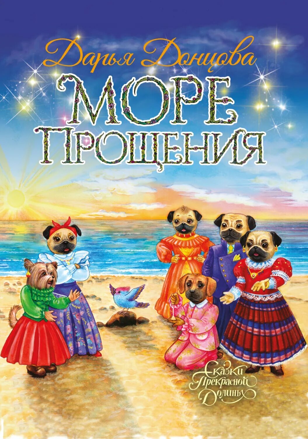 Море Прощения [Цифровая книга]