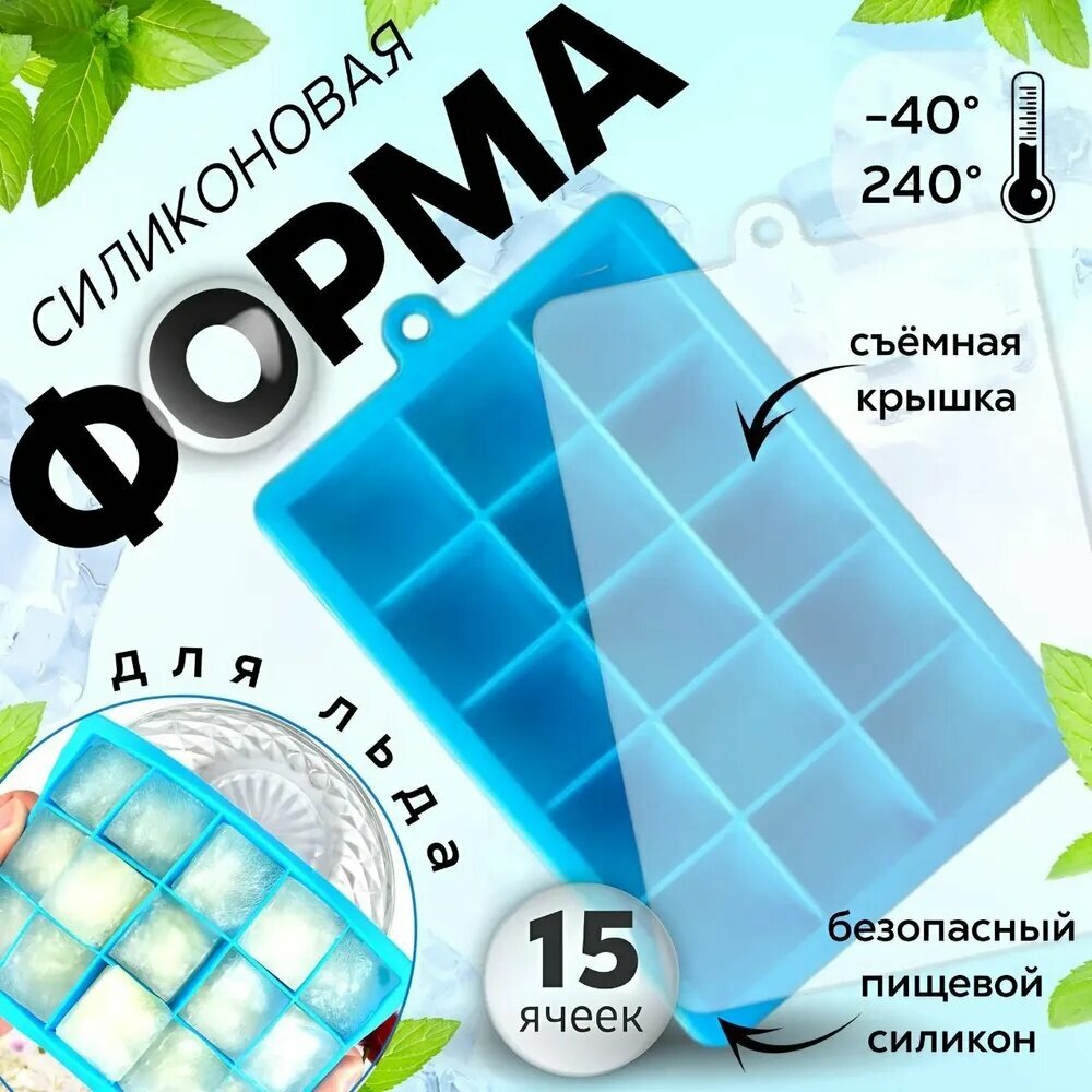 Форма для льда "форма для льда с крышкой", 15 яч, 1 шт