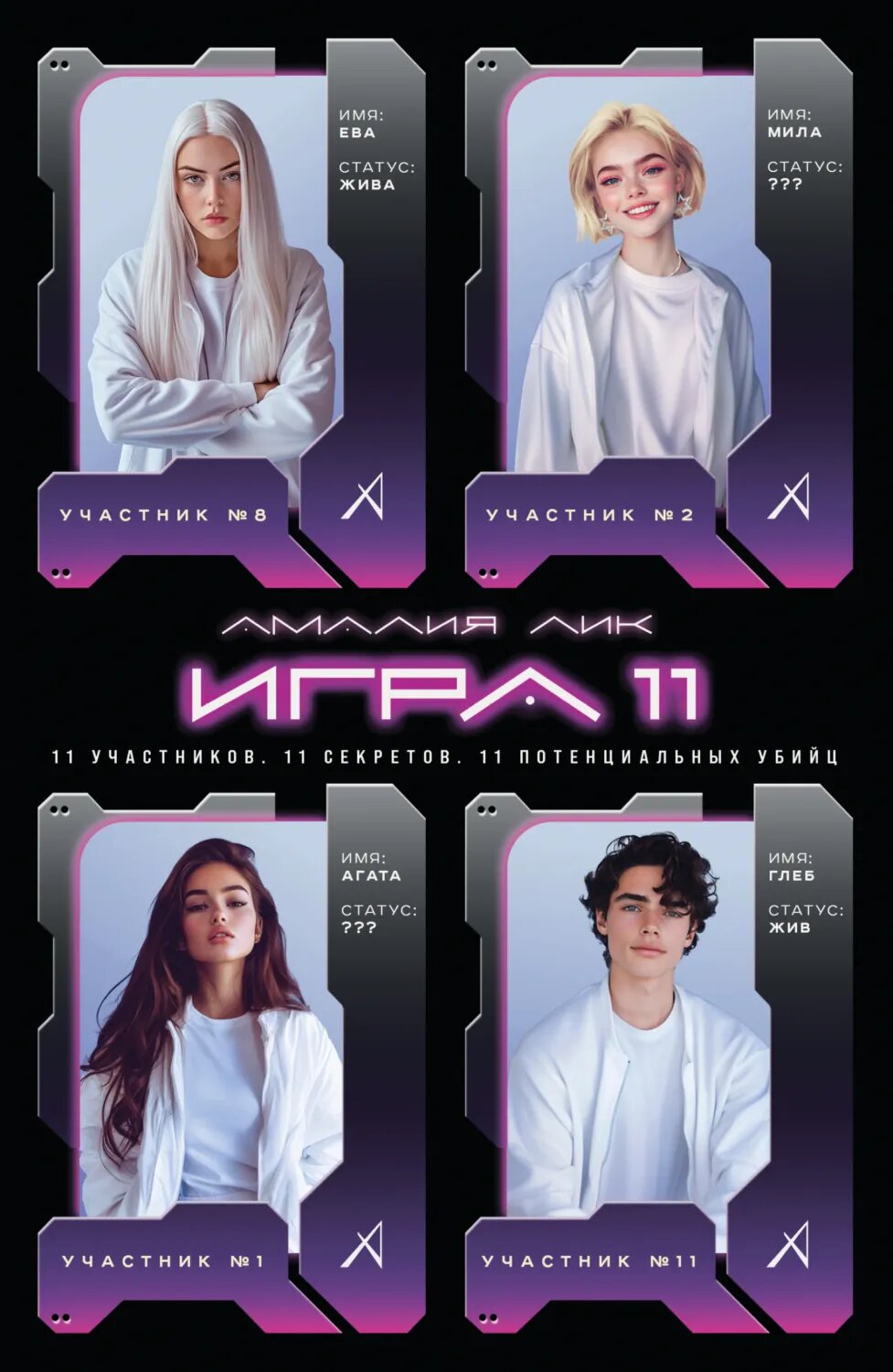 Игра одиннадцати [Цифровая книга]