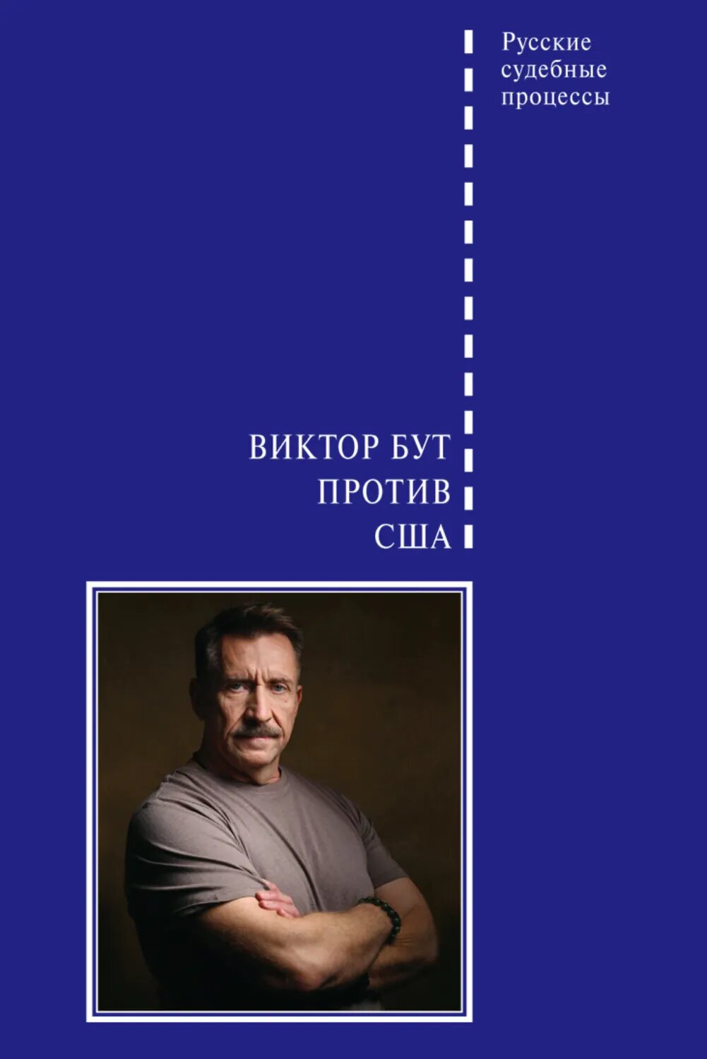 Виктор Бут против США [Цифровая книга]