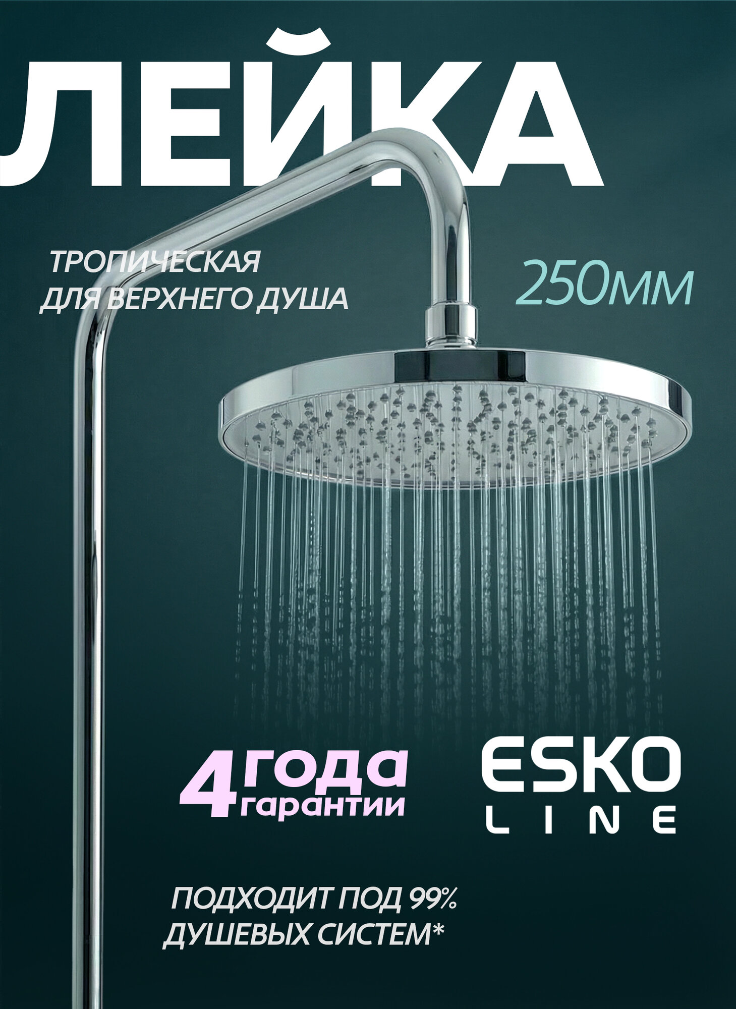 NEW. Верхний тропический душ ESKO Line, лейка верхняя для душевой системы диаметр 250мм, хром