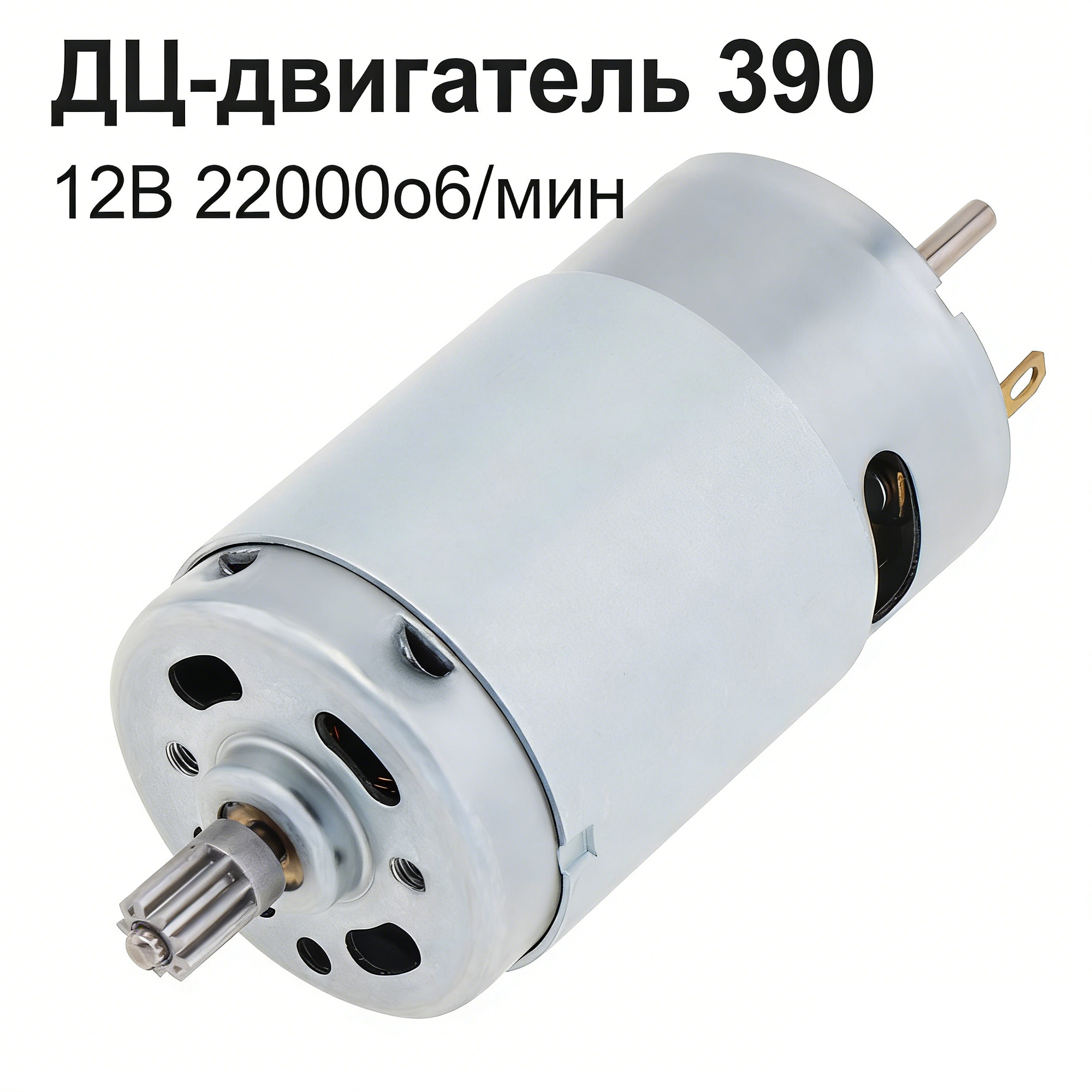 390 DC Motor 9 Teeth 12V 22000RPM High Speed Large Torque Mini Motor