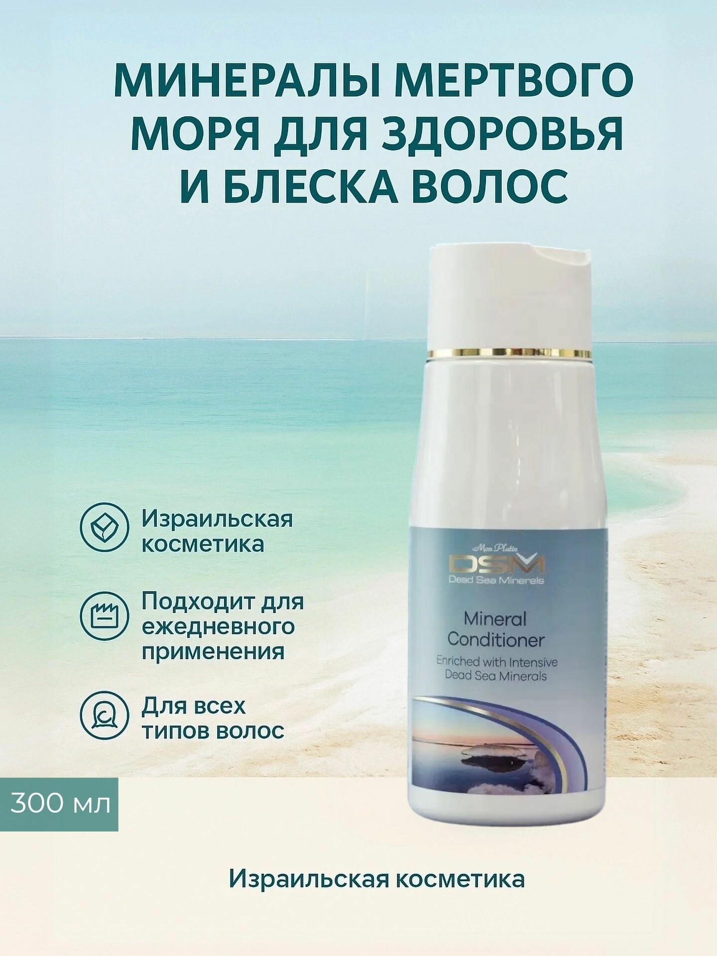 Mon Platin Кондиционер с минеральными добавками из Мёртвого моря, 300 мл