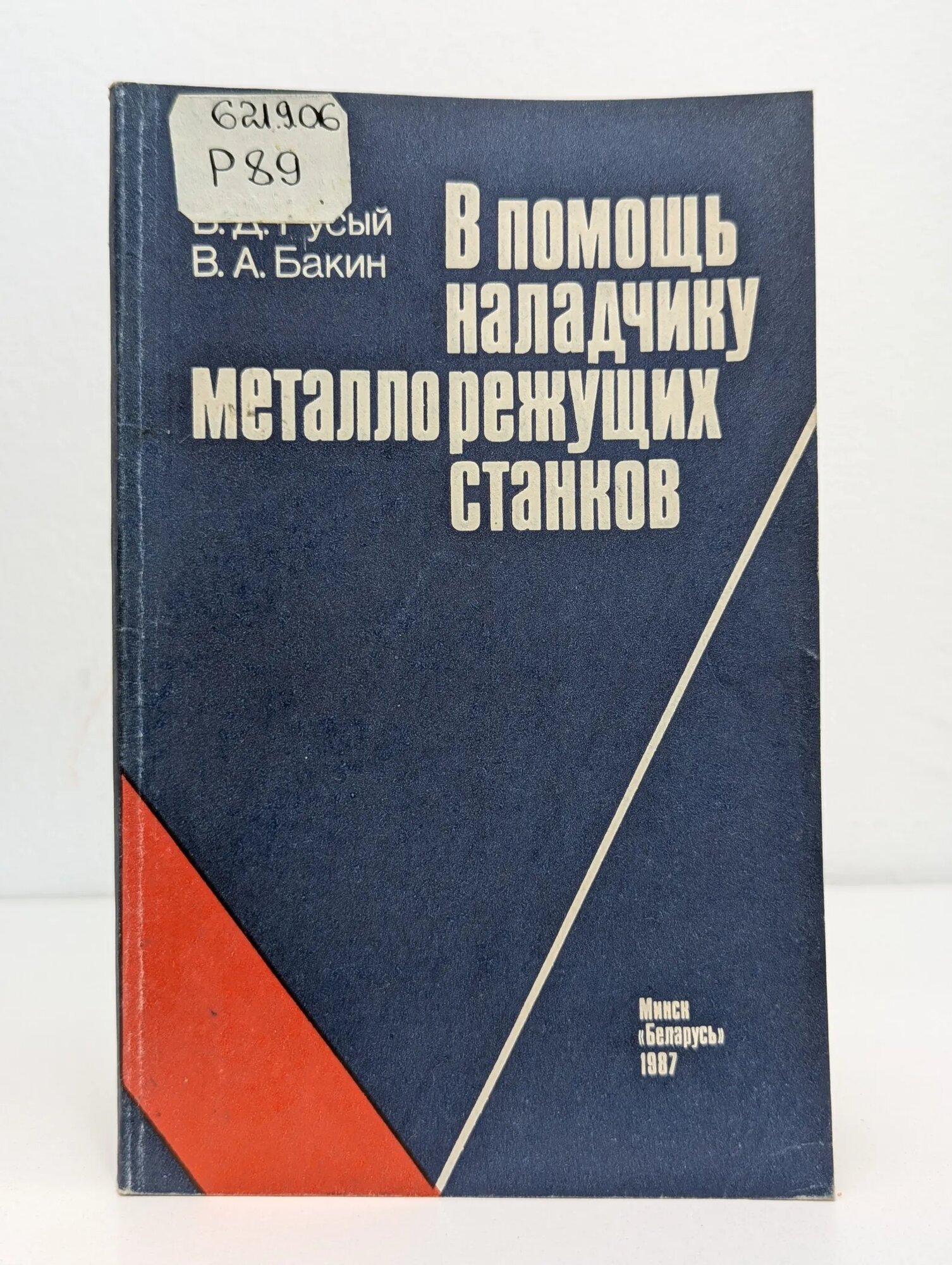 В помощь наладчику металлорежущих станков Русый В. Д, Бакин В. А. 1987