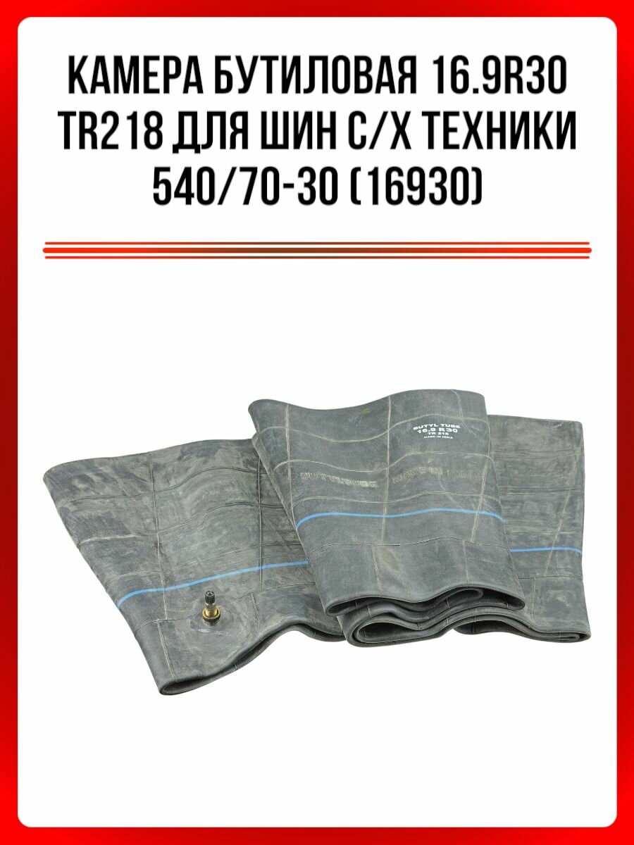 Камера бутиловая 16.9R30 TR218 для шин с/х техники 540/70-30 (16930)