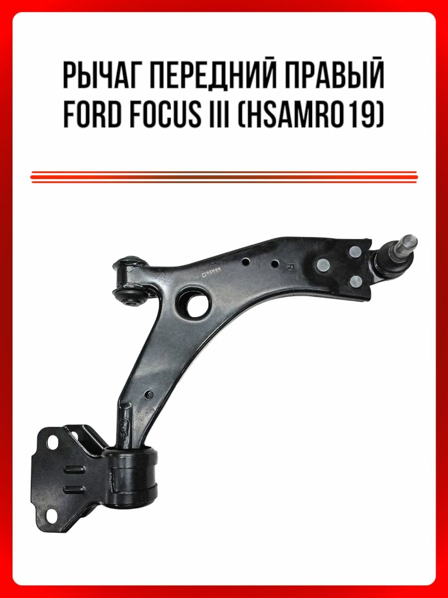 Рычаг передний правый Ford Focus III (HSAMR019)