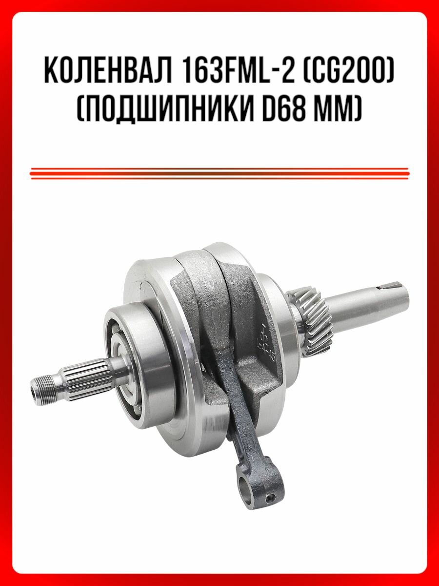 Коленвал 163FML-2 (CG200) (подшипники D68 мм)