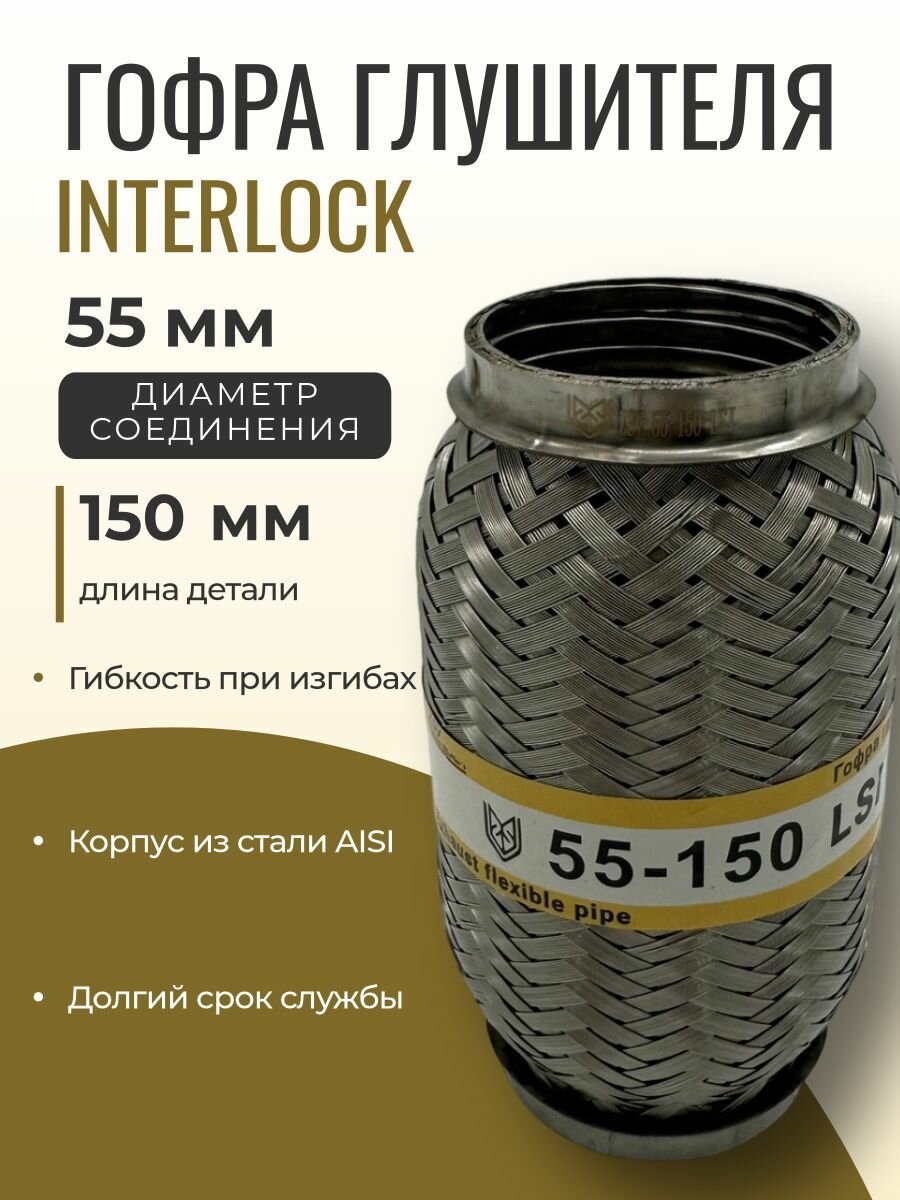 Гофра глушителя улучшенная из AISI 304 InterLock 55-150mm