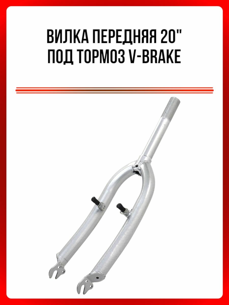 Вилка передняя 20" под тормоз V-brake
