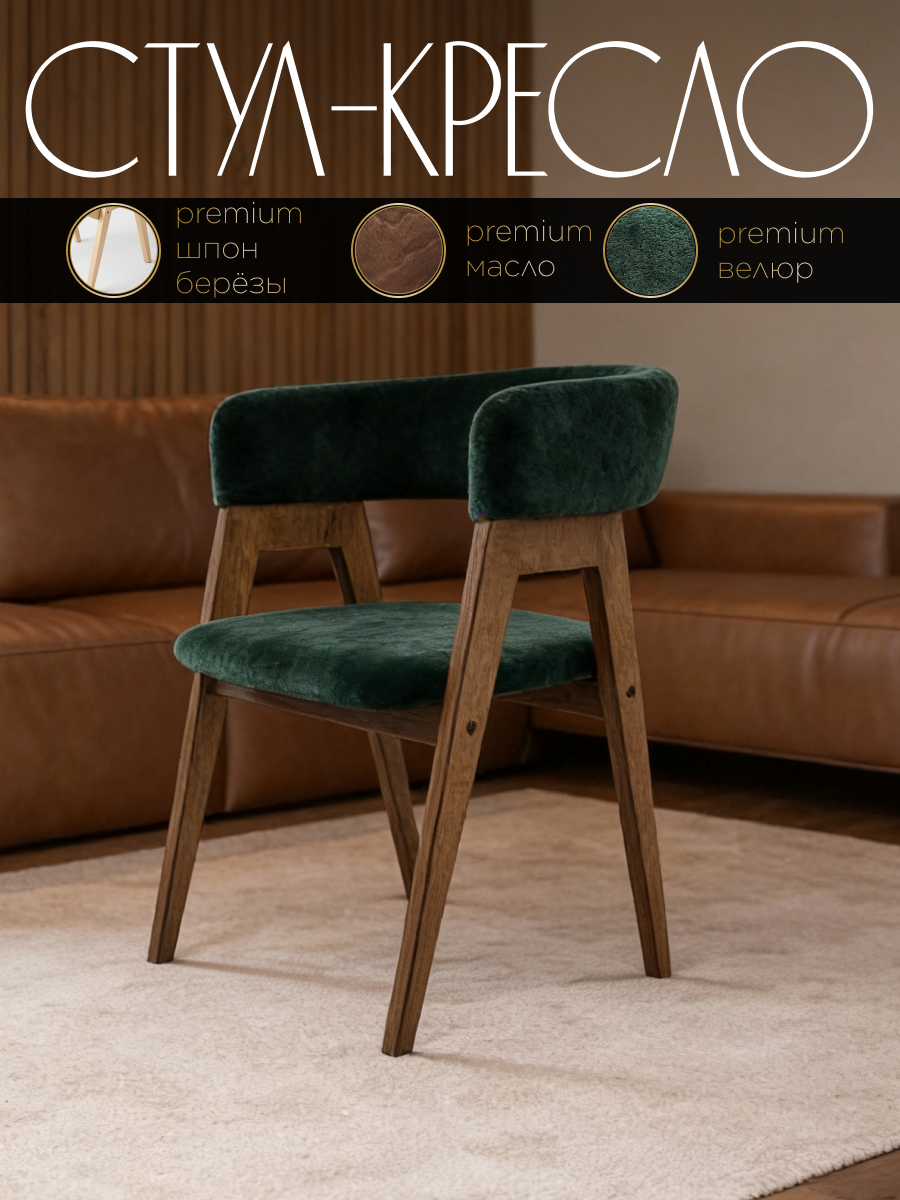 Стул кресло для кухни и гостиной со спинкой на деревянных ножках