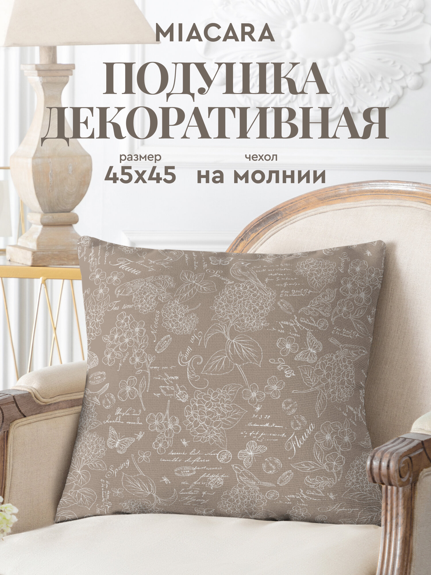 Mia Cara Подушка декоративная 45х45, Жозефина