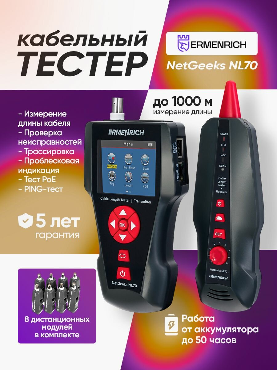 Кабельный тестер Ermenrich NetGeeks NL70