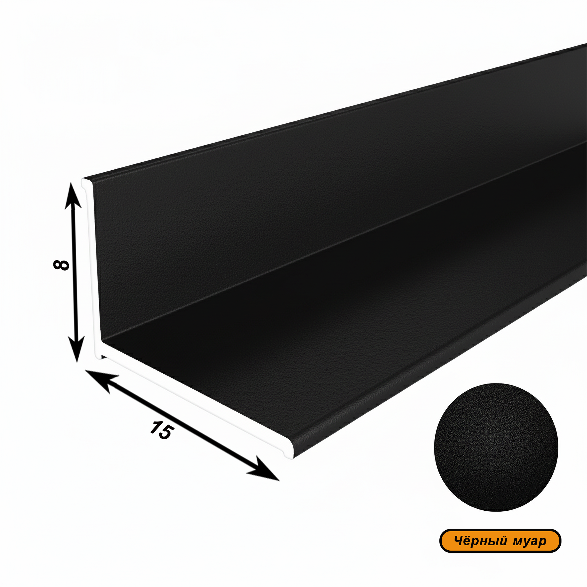 Плинтус напольный, угол внутренний, 8 X 15 мм, 270 см, Чёрный муар , 1шт
