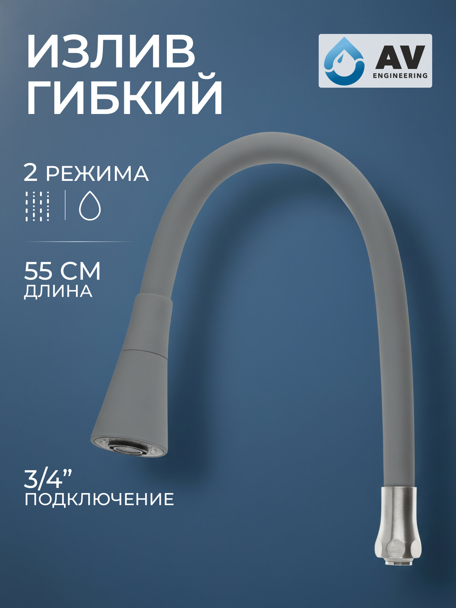 Излив гибкий с двухрежимной лейкой серый для смесителя, AV Engineering (AVZAP-2SGR)