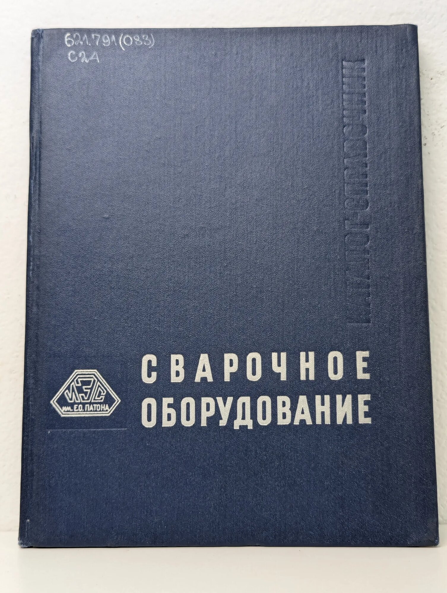 Сварочное оборудование. Каталог-справочник. Часть 9 Атаманчук Вячеслав Анастасьевич (сост.) 1989