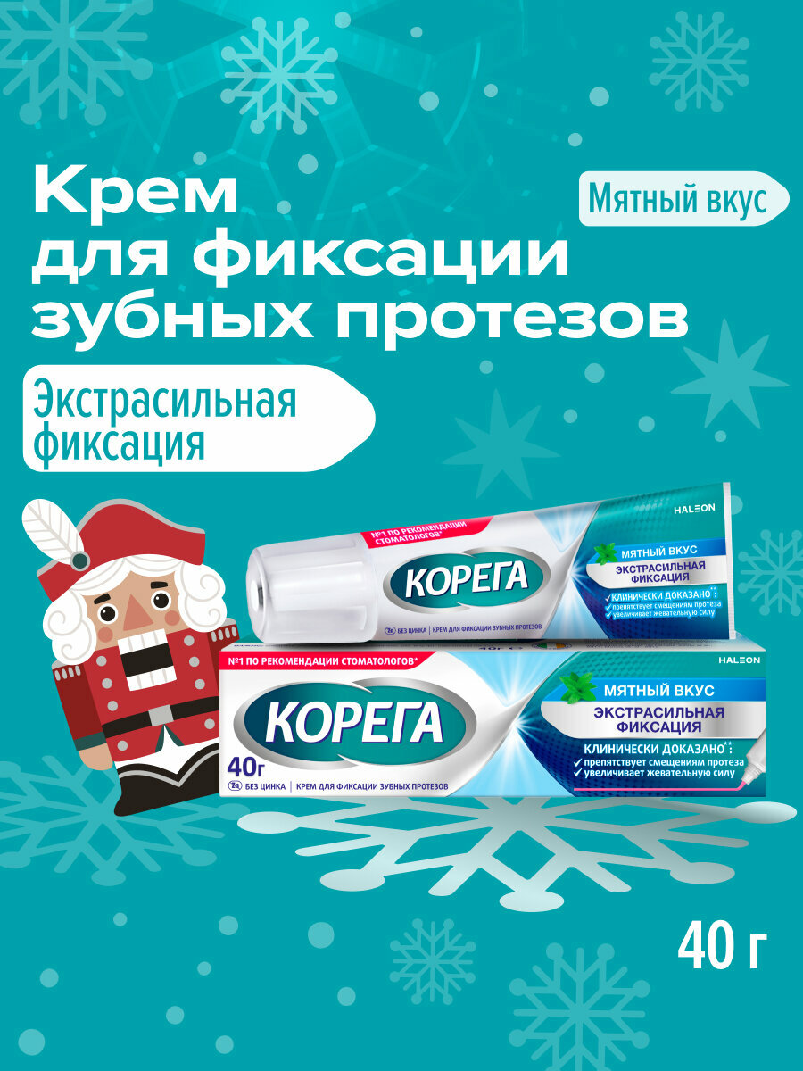 Корега Крем для фиксации зубных протезов, 40 г | Экстра сильная фиксация, мятный вкус и свежесть
