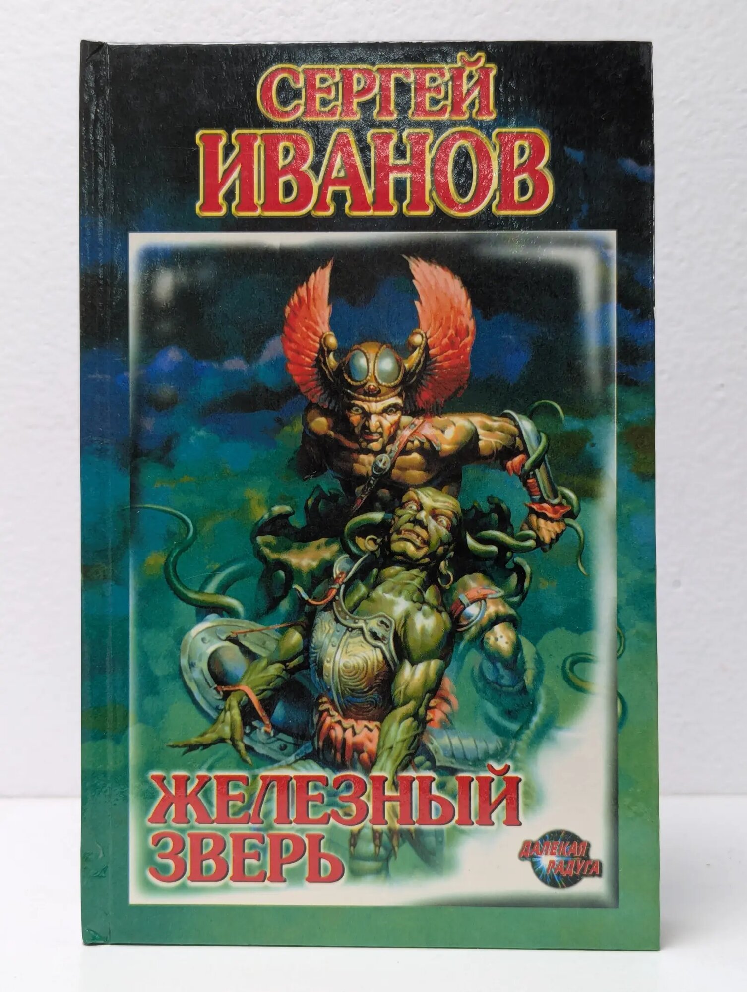 Железный зверь Иванов Сергей Григорьевич 1996
