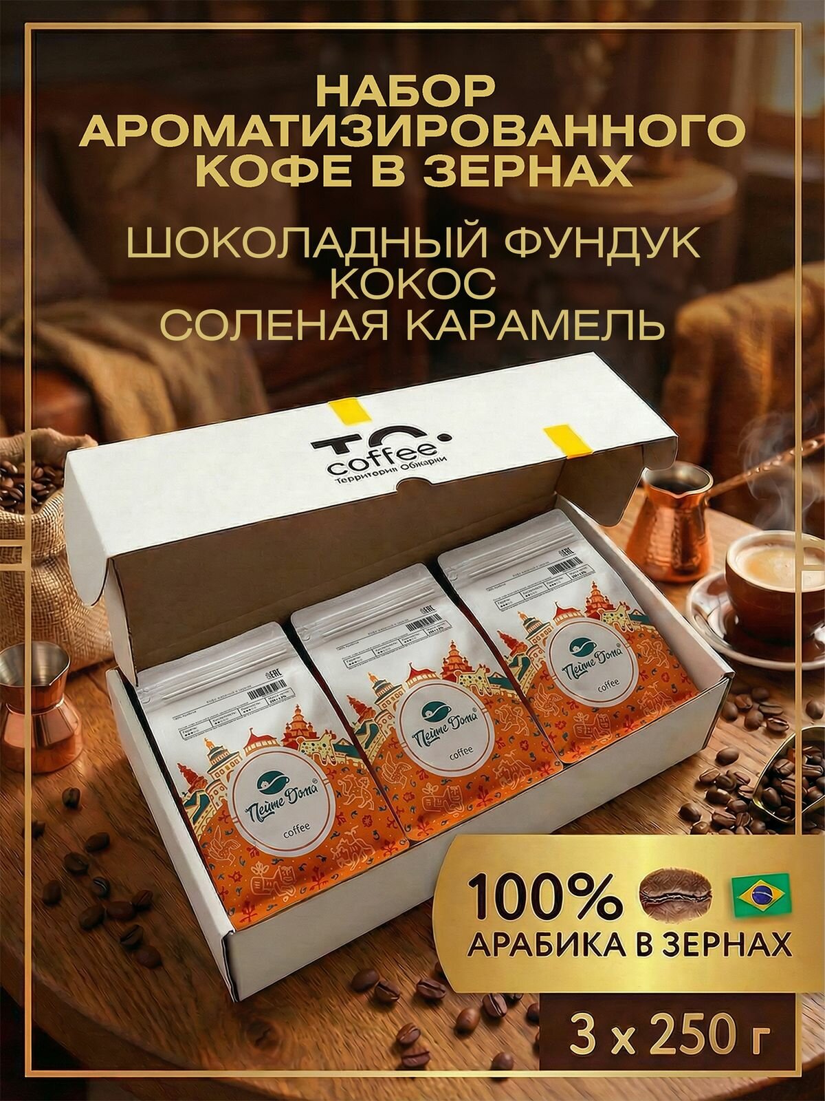 Кофе жареный в зернах ароматизированный 750 г Шоколадный фундук, Кокос, Соленая карамель (набор 3 по 250 г)