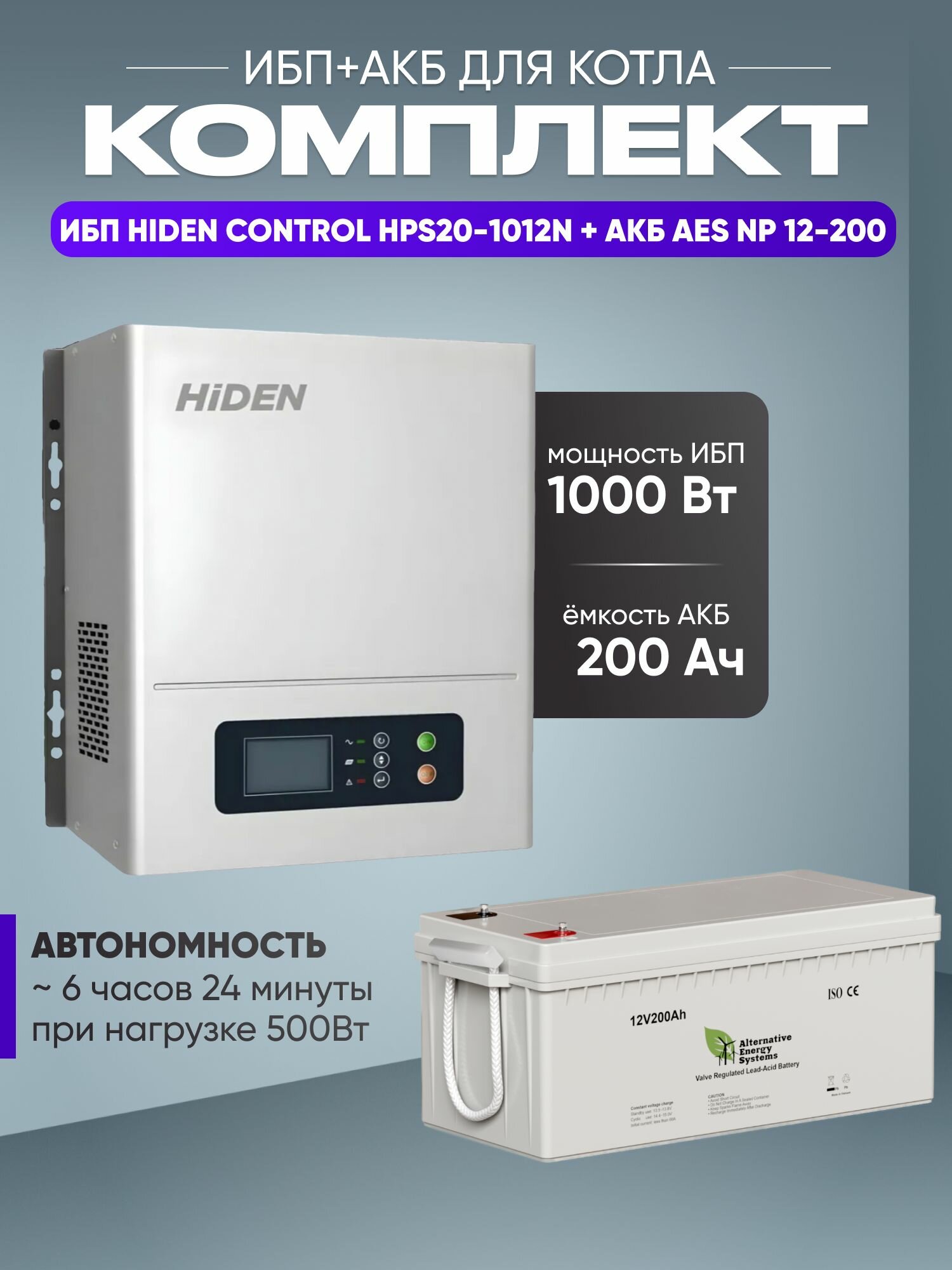 Комплект ИБП с аккумулятором для котла / ИБП для котла Hiden Control HPS20N 1000Вт, 12В + АКБ AES NP 12-200 / бесперебойник для котла отопления / источник бесперебойного питания