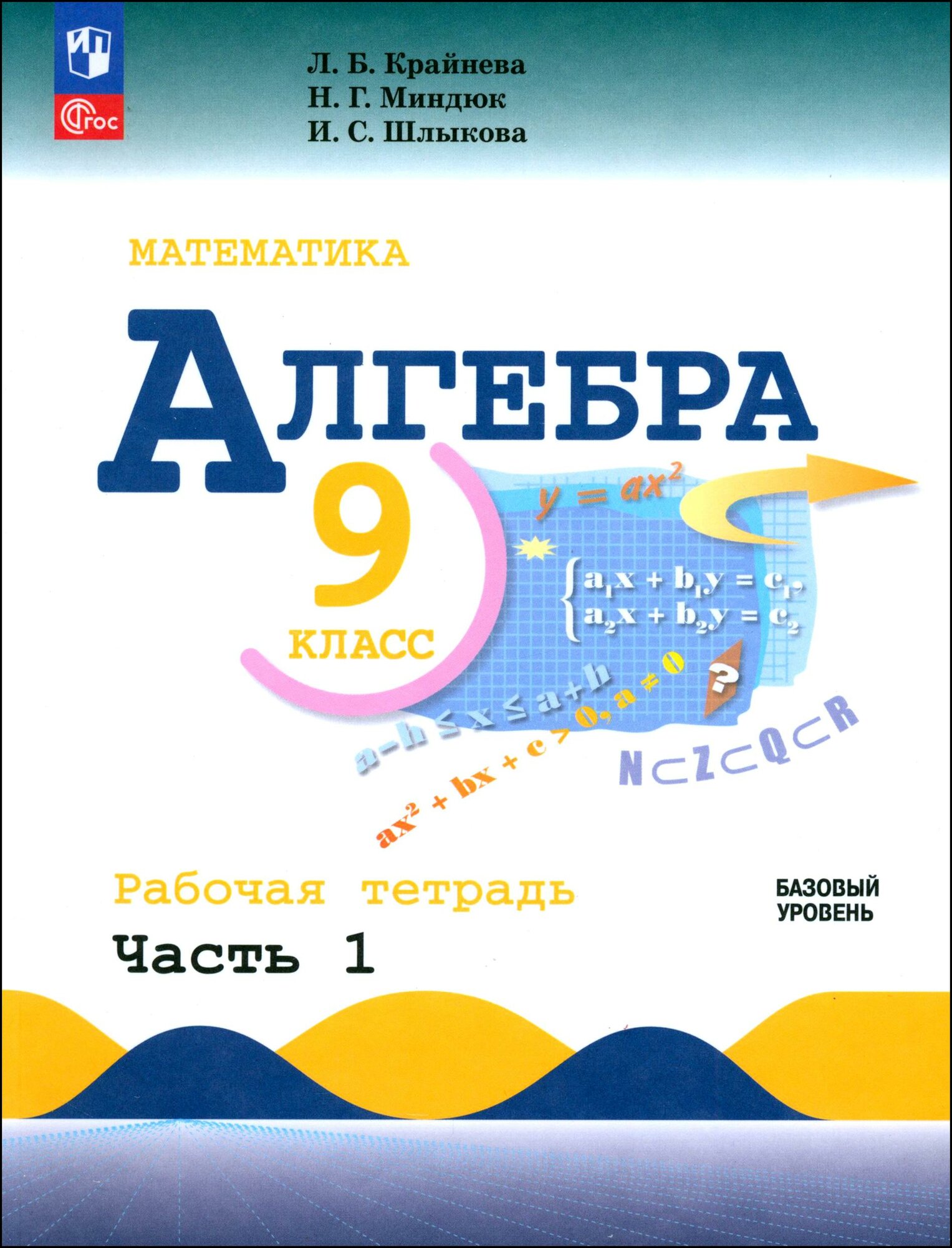 Алгебра. 9 класс. Базовый уровень. Рабочая тетрадь. Часть 1. ФГОС