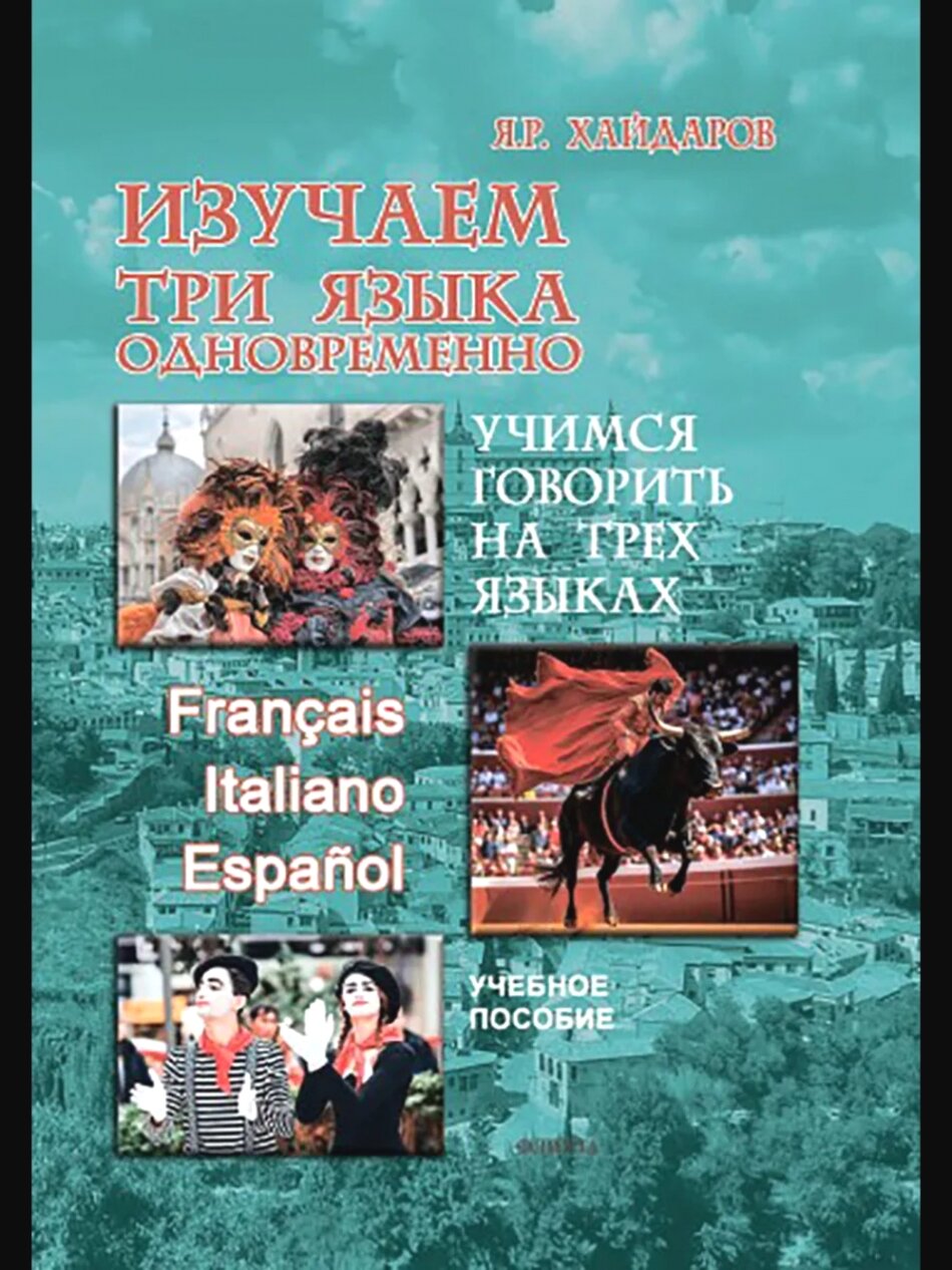 Изучаем три языка одновременно. Français. Italiano. Español. Учимся говорить на трех языках : учеб. пособие