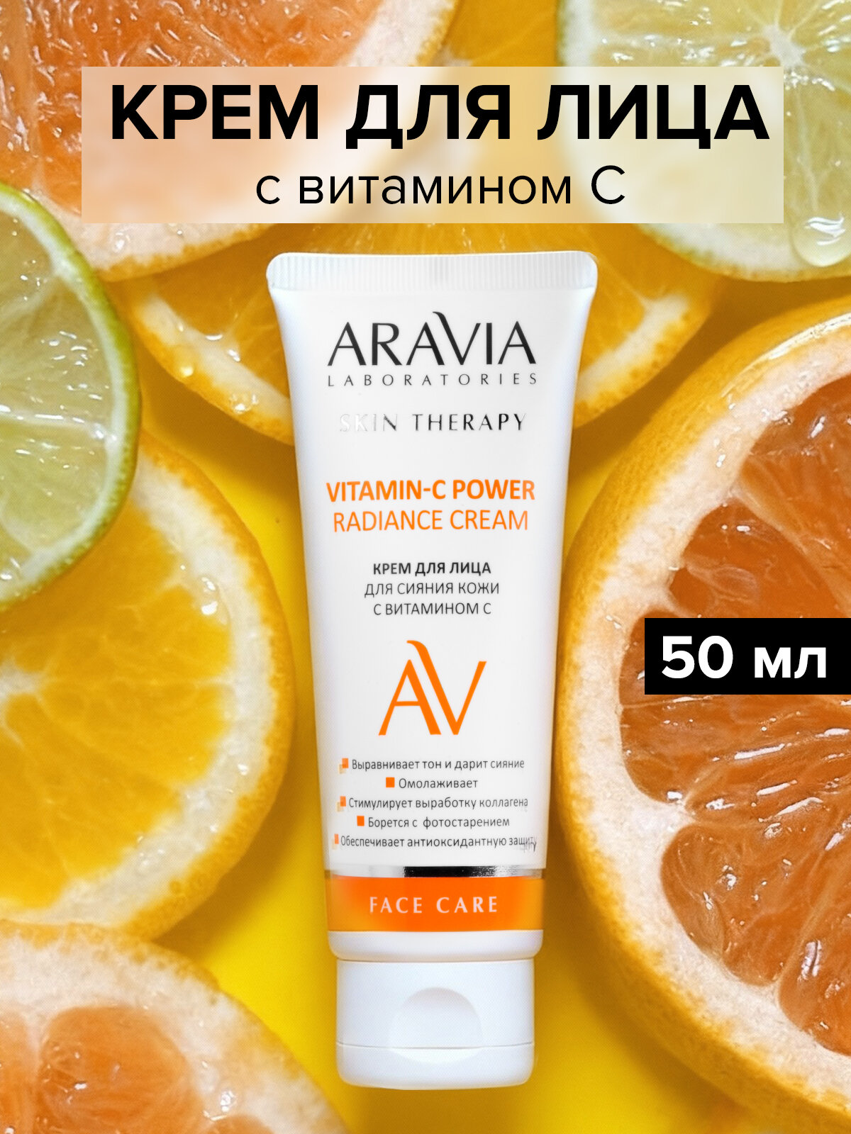 ARAVIA Крем для лица для сияния кожи с Витамином С Vitamin-C Power Radiance Cream, 50 мл