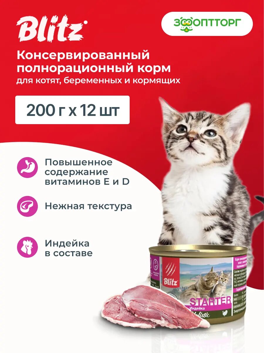 Влажный корм для котят и беременных и кормящих кошек Blitz Holistic Starter консервы (суфле) Индейка, 200 г х 12 шт.
