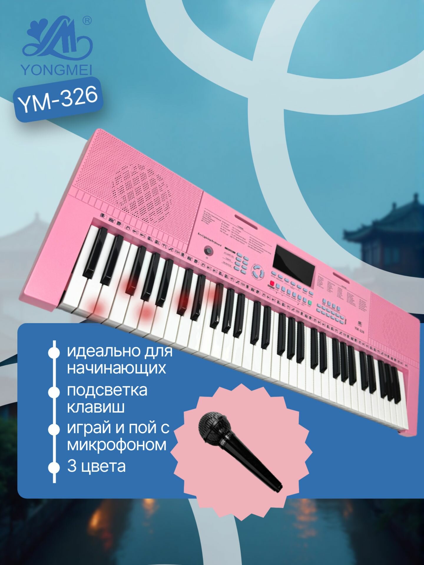 Синтезатор с микрофоном и подсветкой клавиш Yongmei YM-326 Pink обучающий розовый