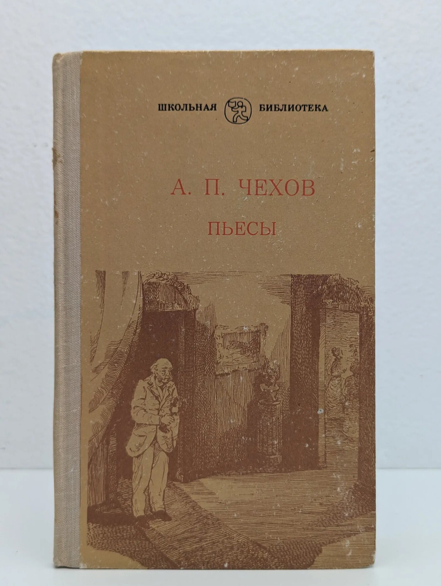 А. П. Чехов. Пьесы Чехов Антон Павлович 1981