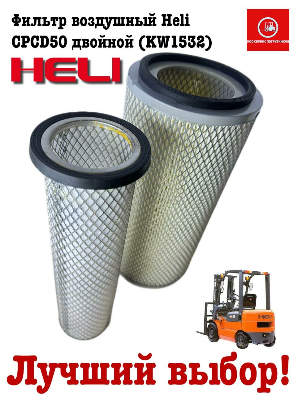 Фильтр воздушный Heli CPCD50 двойной (KW1532) для вилочных погрузчиков