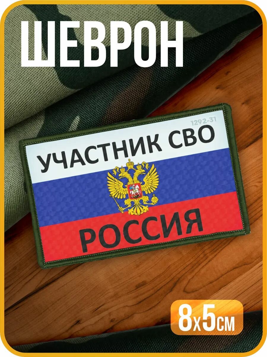 Шеврон на липучке военный Участник сво
