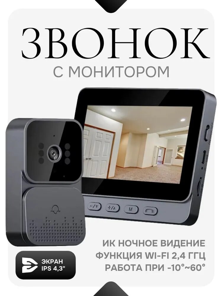 Wi-Fi видеозвонок с монитором / Беспроводной видеодомофон с подсветкой с 4.3" IPS экраном 2-сторонняя связь