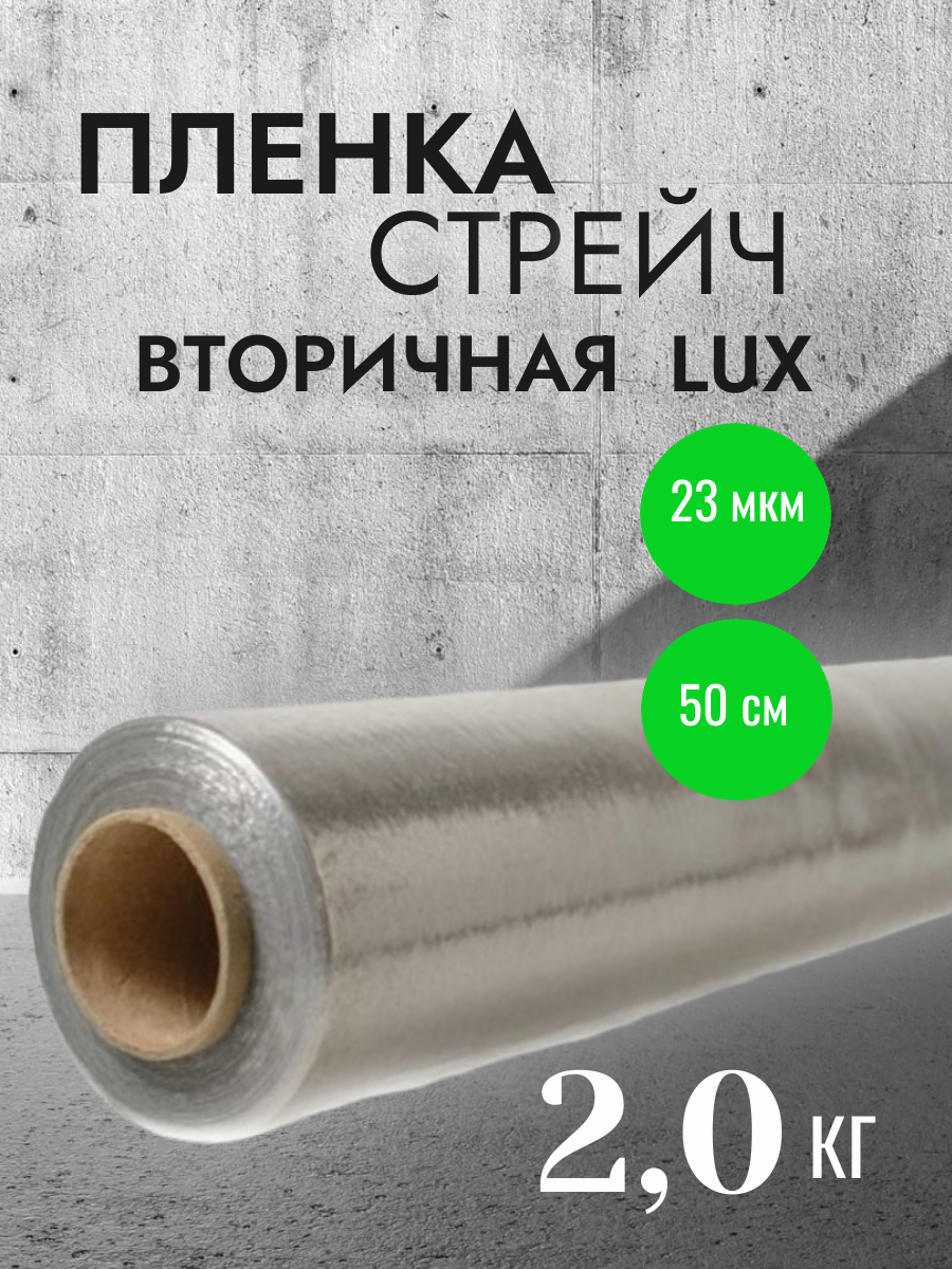 Стрейч-пленка 50 см вторичное сырье 23 мкм оптима люкс