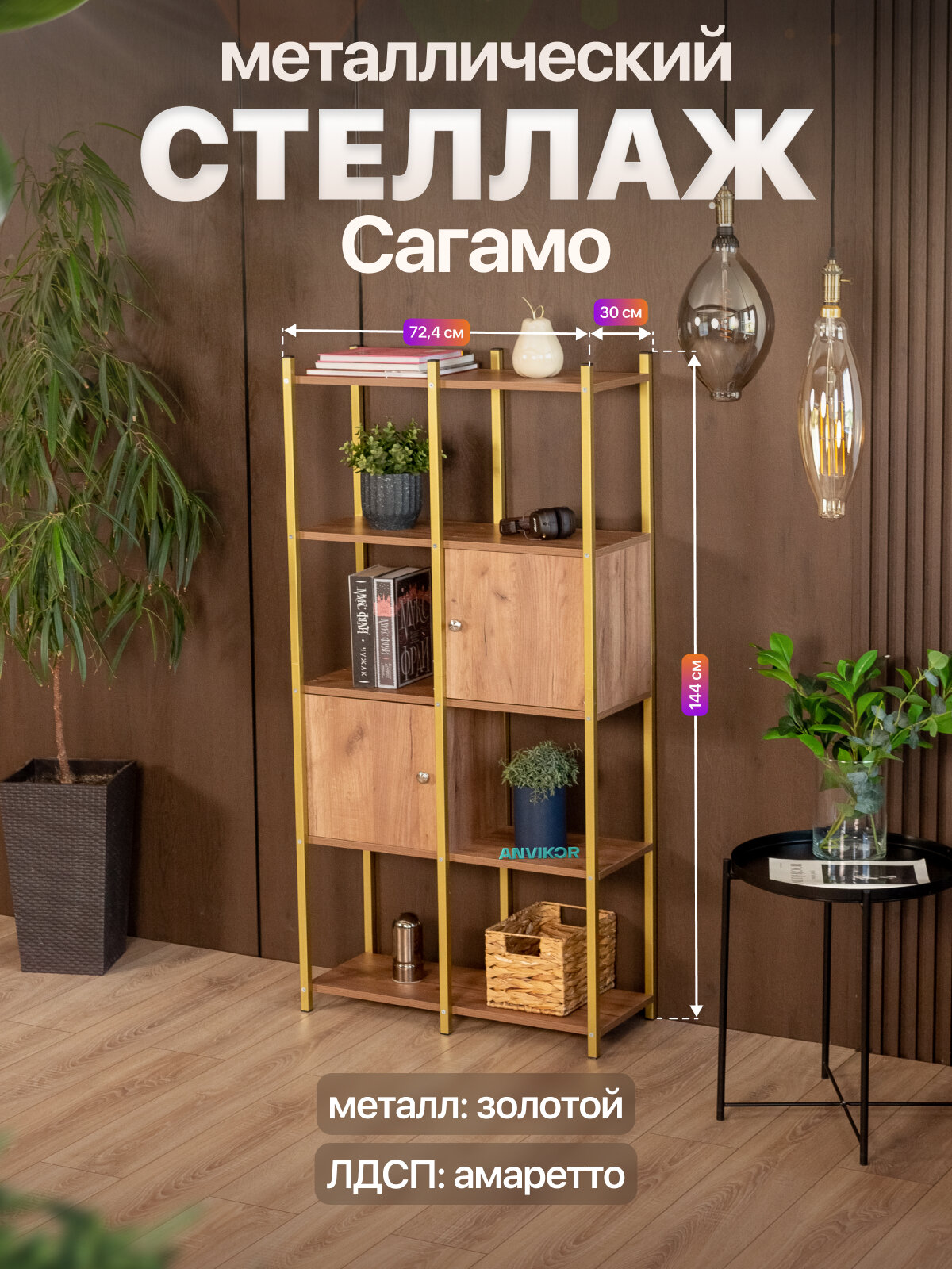 Стеллаж металлический с дверцами и полками в стиле лофт Сагамо золотой/коричневый