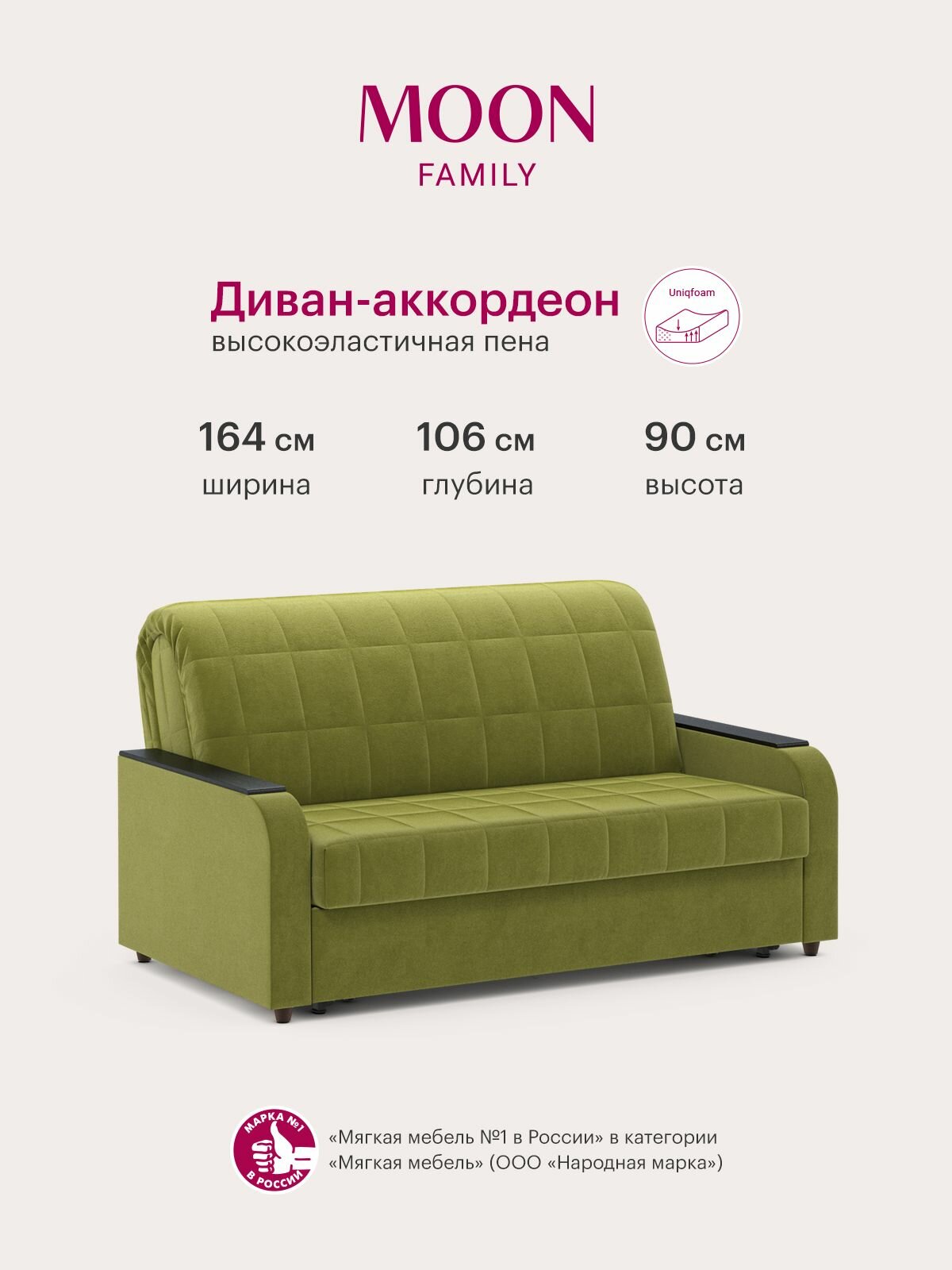 Диван-кровать раскладной, аккордеон MOON FAMILY 144, оливковый велюр, 164х106х90, спальное место 140х200, Эксклюзивная пена UniqFoam