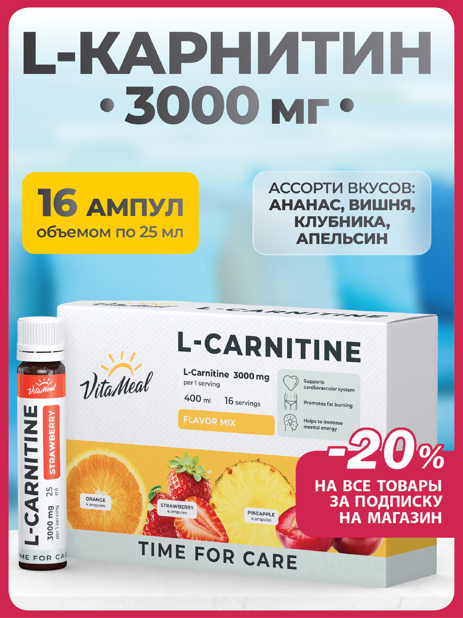 Л карнитин жидкий L-Carnitine 3000 mg в амулах / Жиросжигатель, 16 ампул по 25 мл, Ассорти вкусов