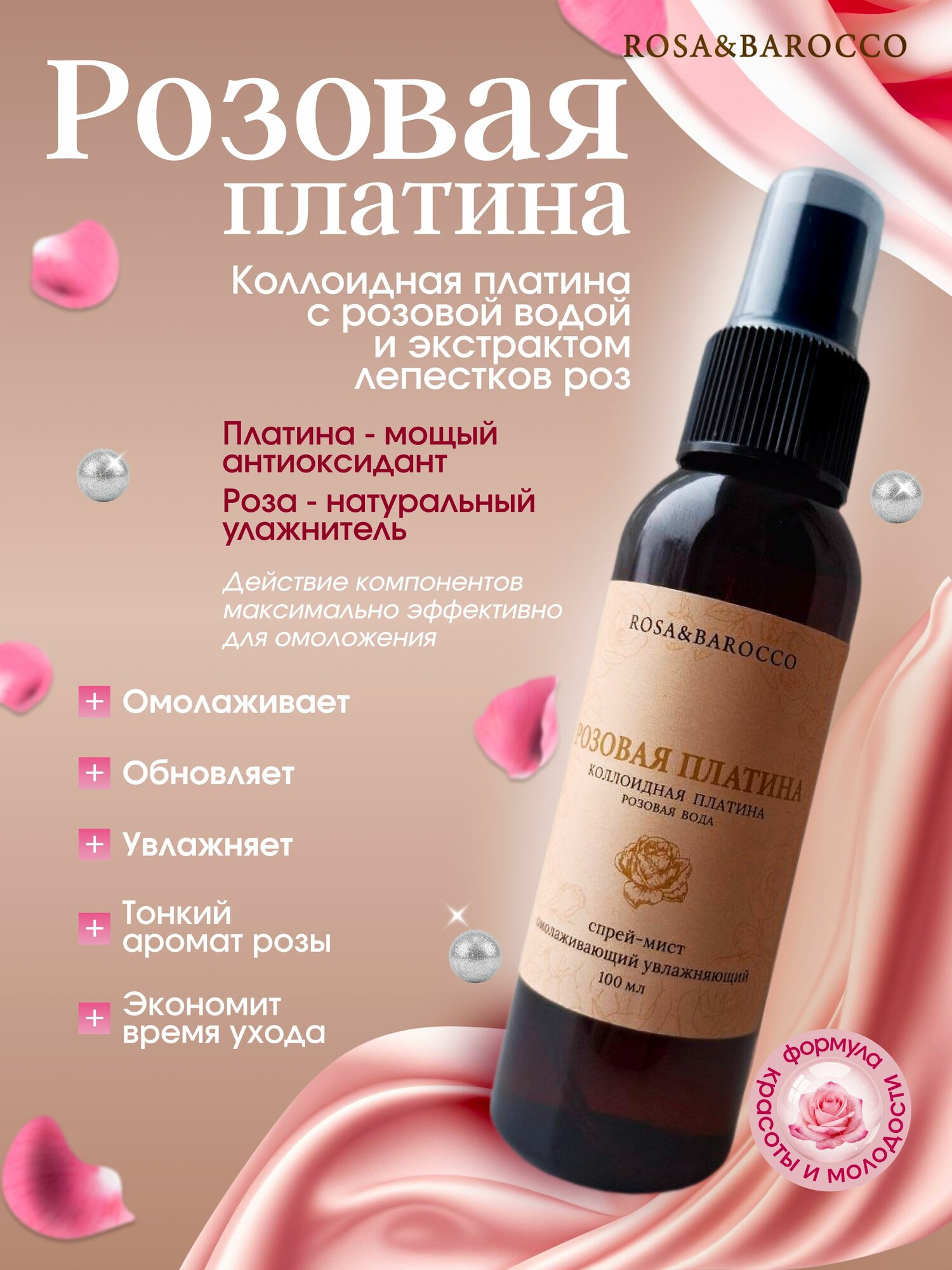 Розовая платина Омолаживающий антивозрастной спрей 100 мл