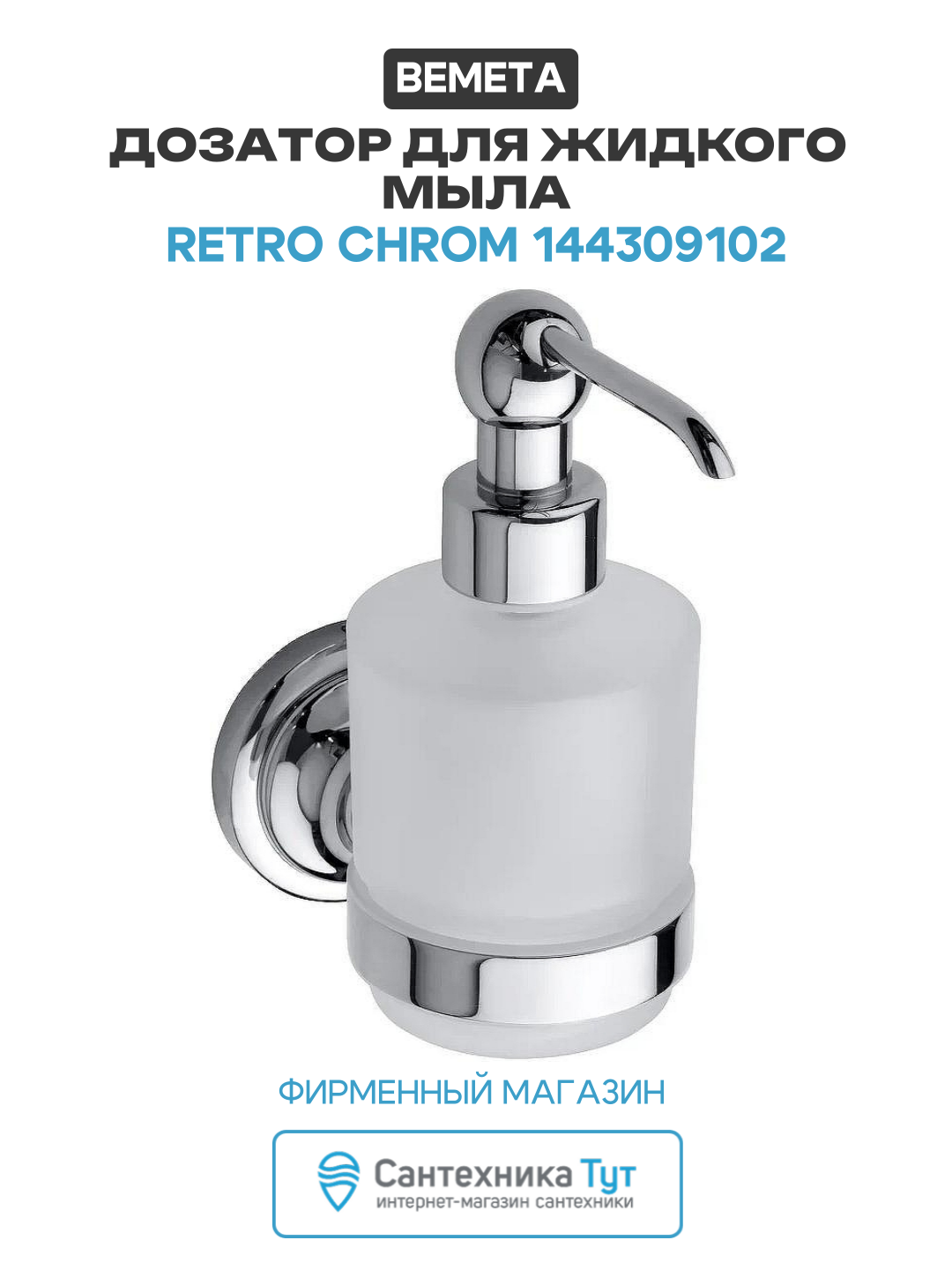 Дозатор для жидкого мыла Bemeta Retro chrom 144309102 Хром стекло на стену