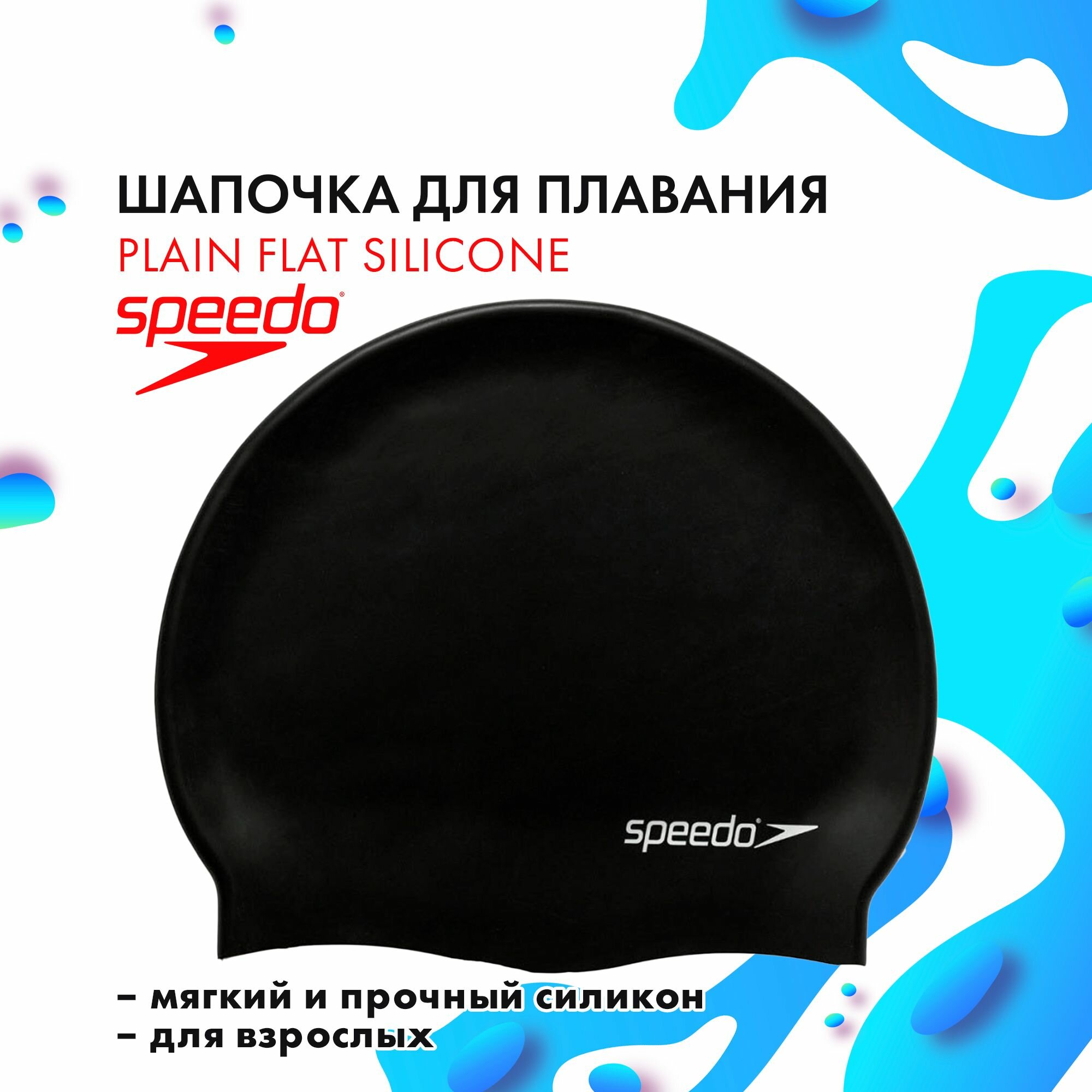 Шапочка для плавания SPEEDO Plain Flat Silicone Cap 8-709910001