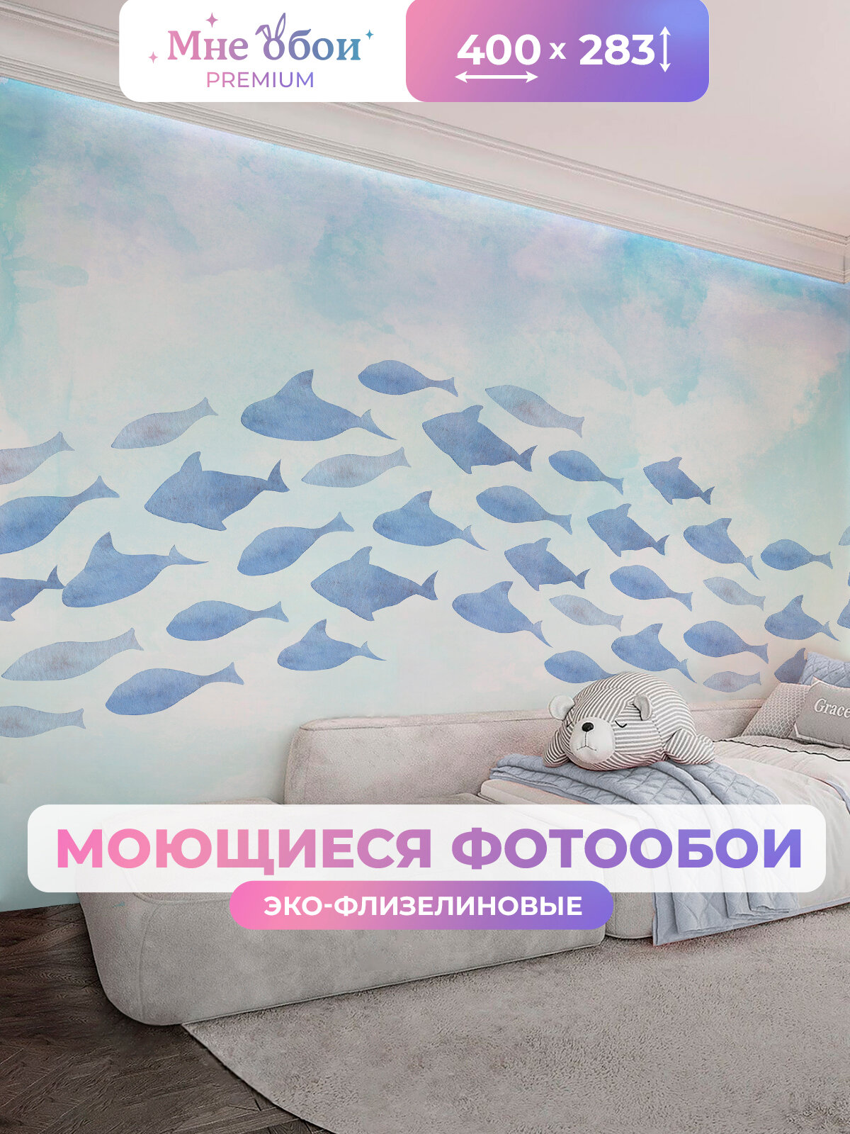 Фотообои на стену в детскую 3d 400х283 (ШхВ) фото обои для мальчика, подводный мир