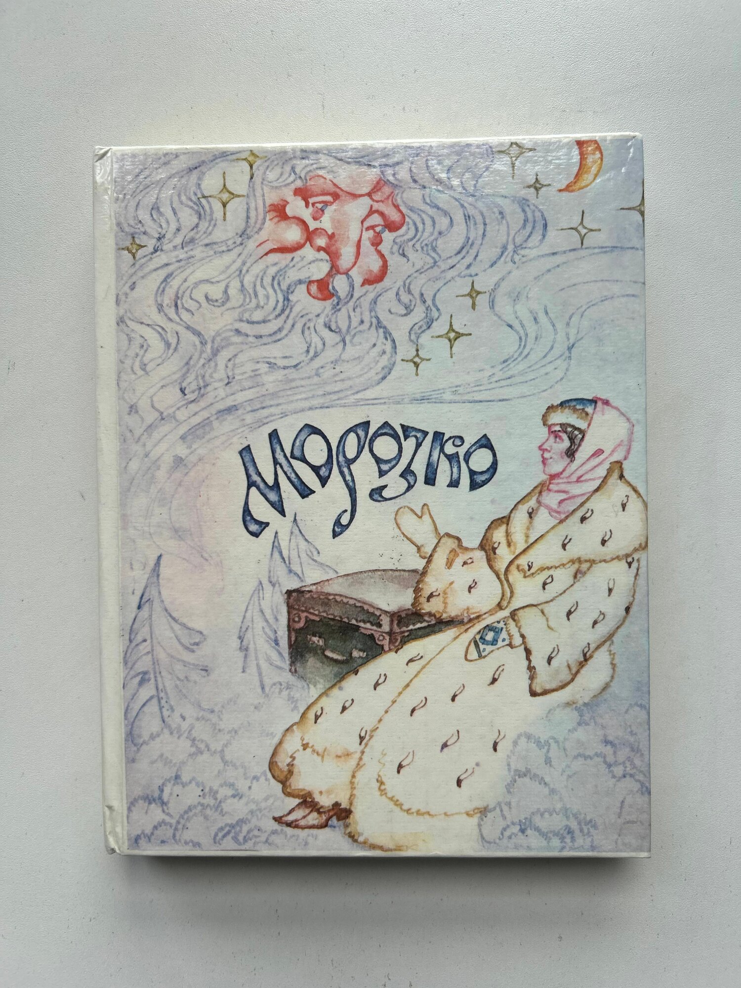 Морозко. Русские народные сказки. Издание 1993 года
