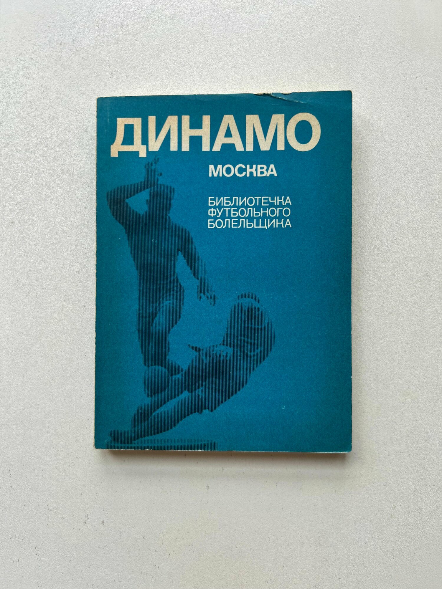 Динамо (Москва). Из серии "Библиотека футбольного болельщика". Издание 1973 года