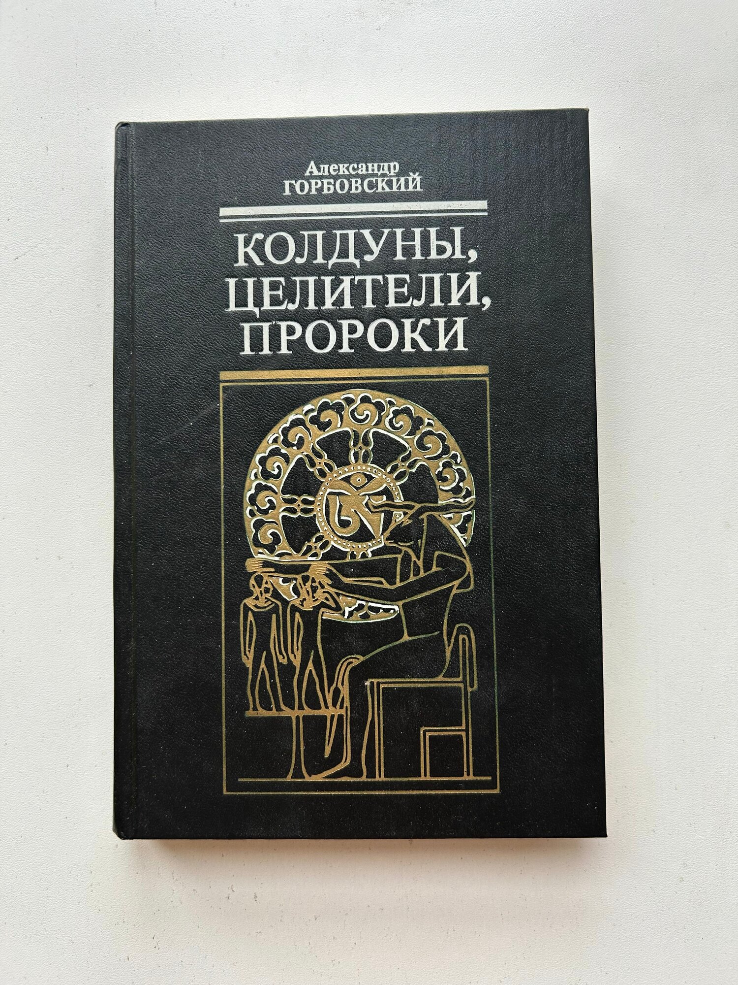 Книга Колдуны, целители, пророки. Издание 1993 года