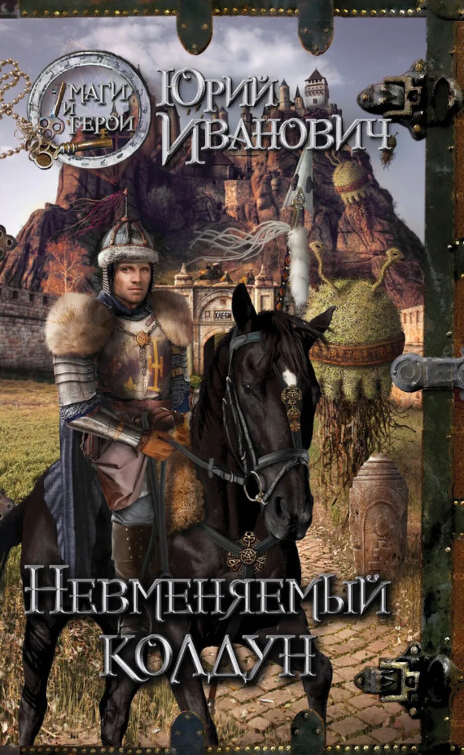 Невменяемый колдун [Цифровая книга]