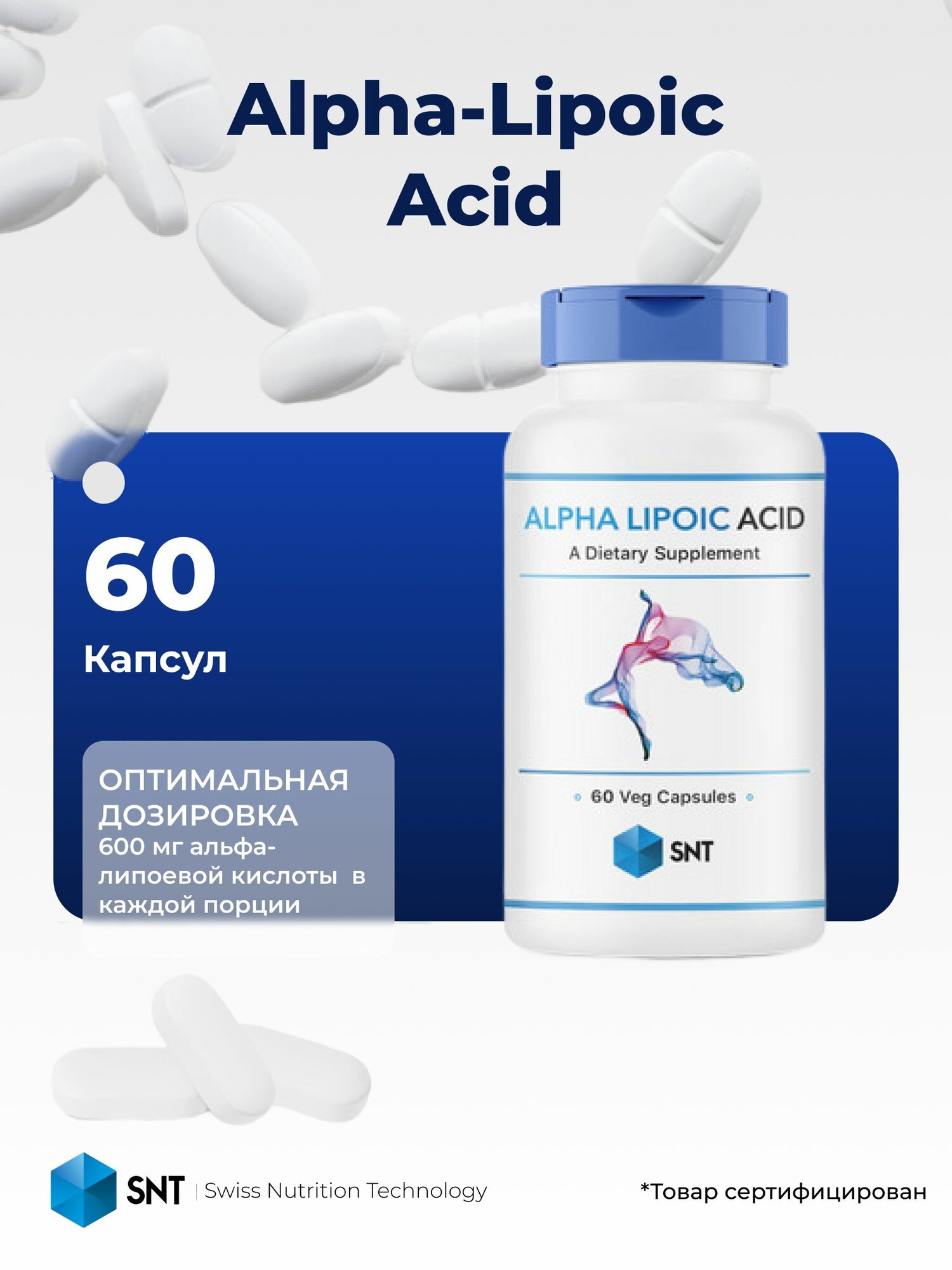 СНТ Альфа-Липоевая кислота 600 мг, SNT Alpha Lipoic Acid 600 мг, 60 капс. Антиоксидант, БАД