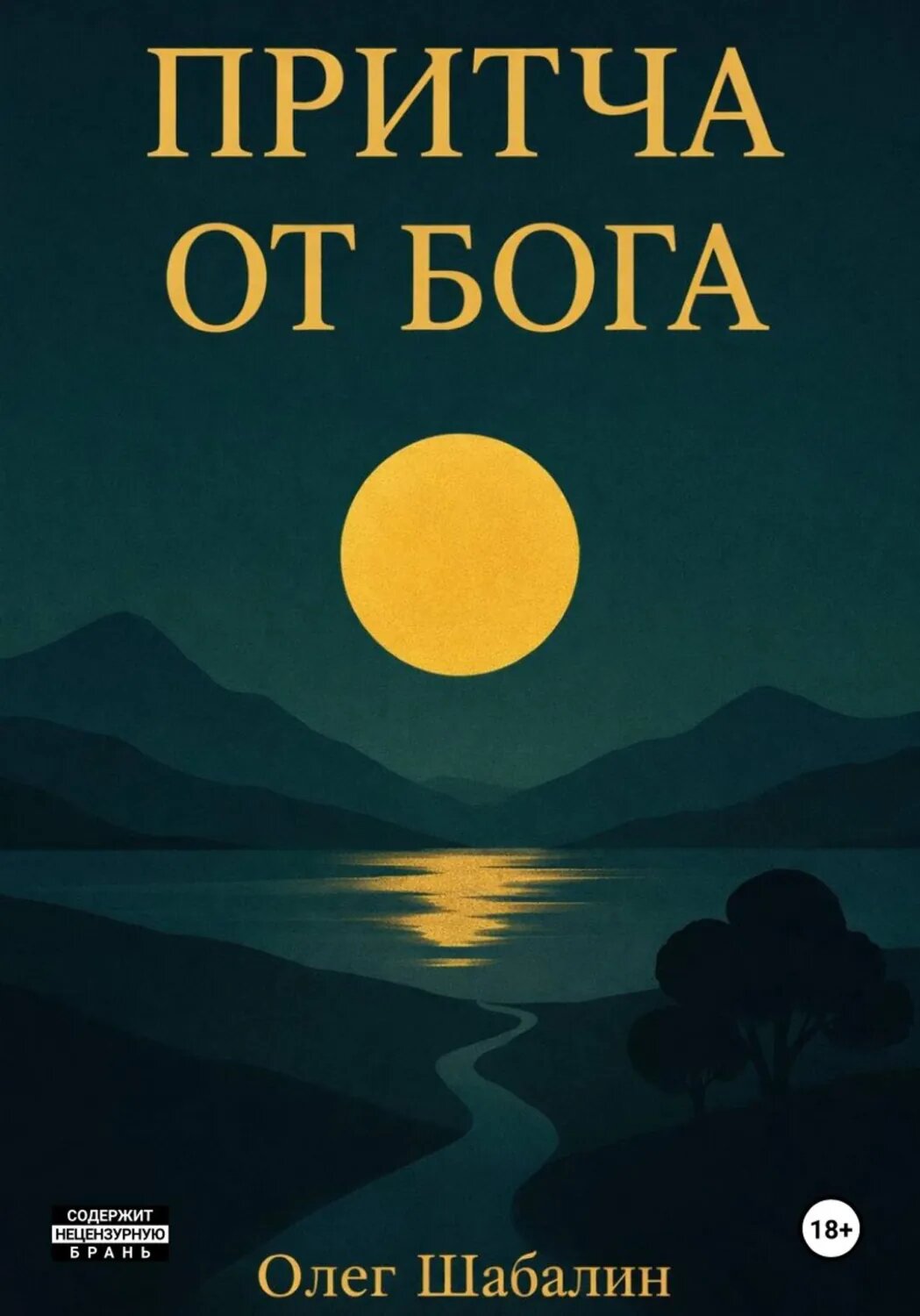 Притча от Бога [Цифровая книга]