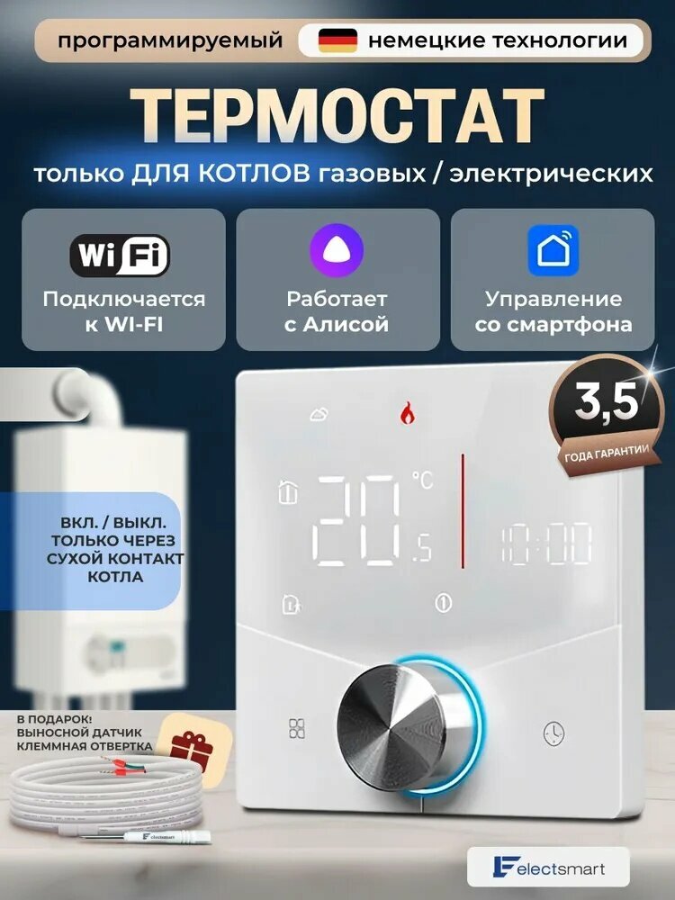 PRO-911W Терморегулятор для котла газового и электрического с WiFi, программируемый термостат c датчиком, голосовое управление Яндекс Алиса, цвет: белый. Сенсорный регулятор температуры, ELECTSMART